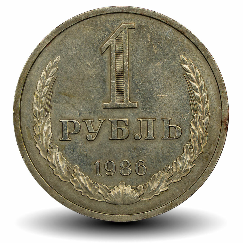 1 рубль 1986 года - СССР