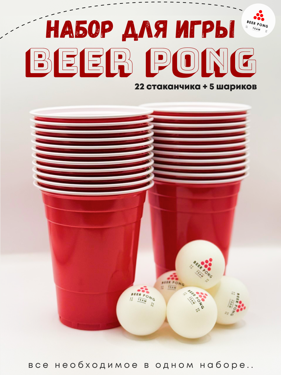 Настольные игры, Beer Pong, Бирпонг