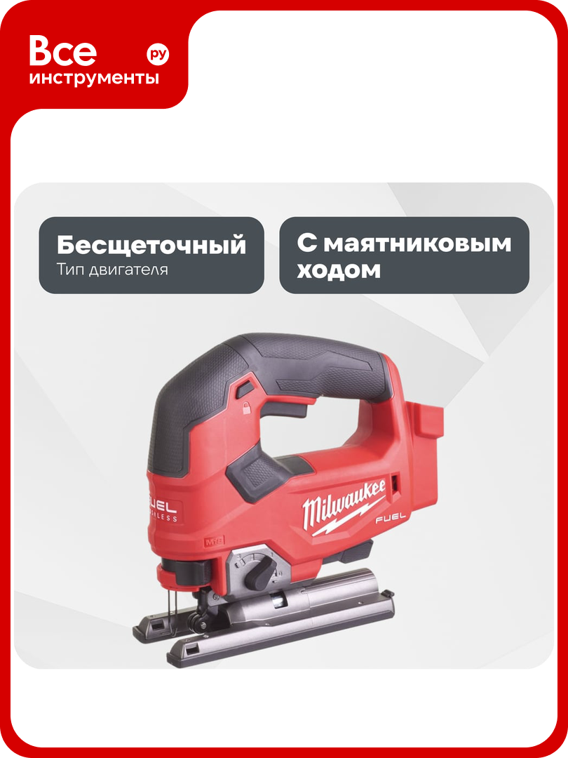 Аккумуляторный лобзик Milwaukee M18 FJS-0X FUEL 4933464726
