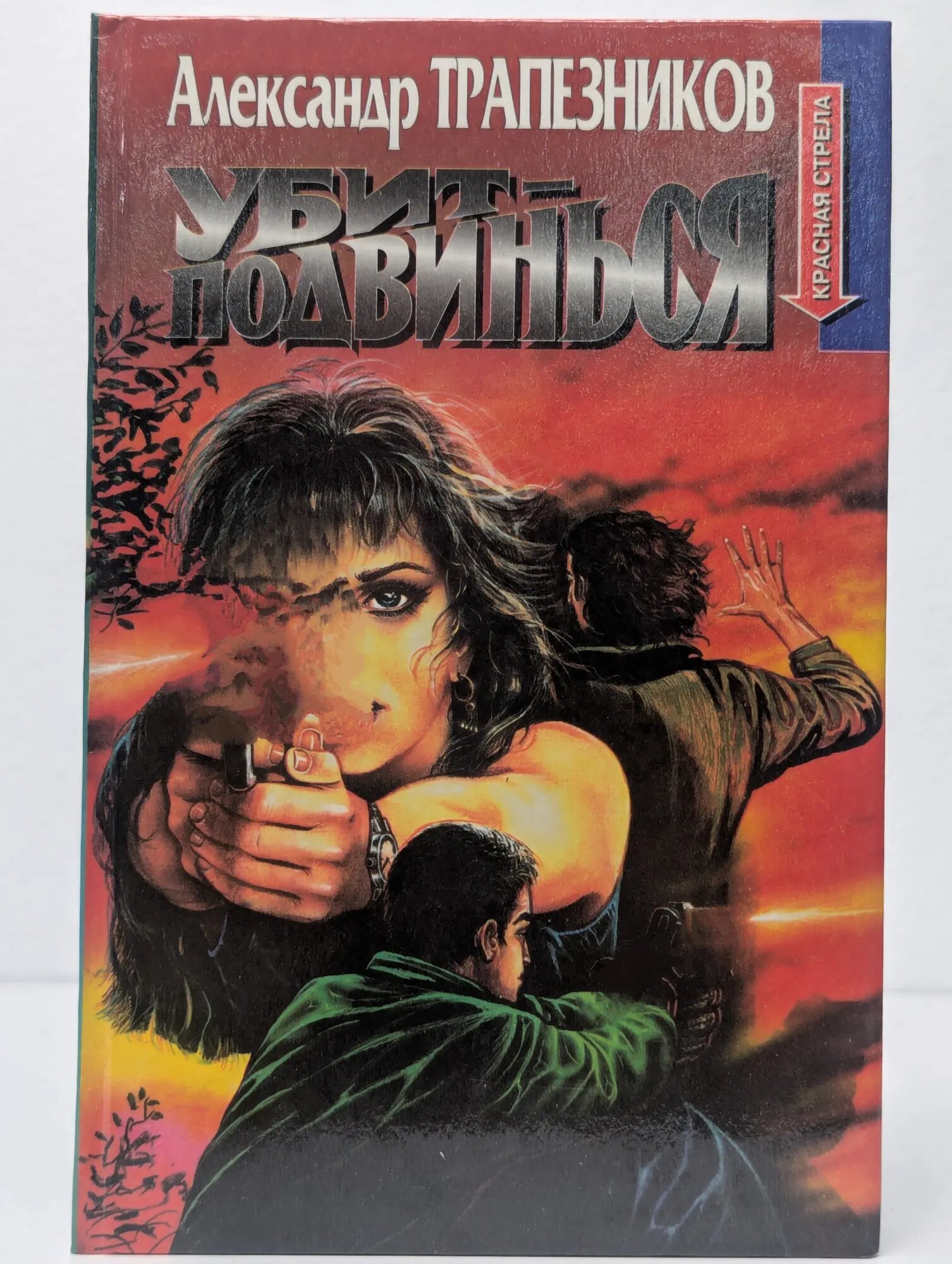 Убит - подвинься! Трапезников Александр 1999