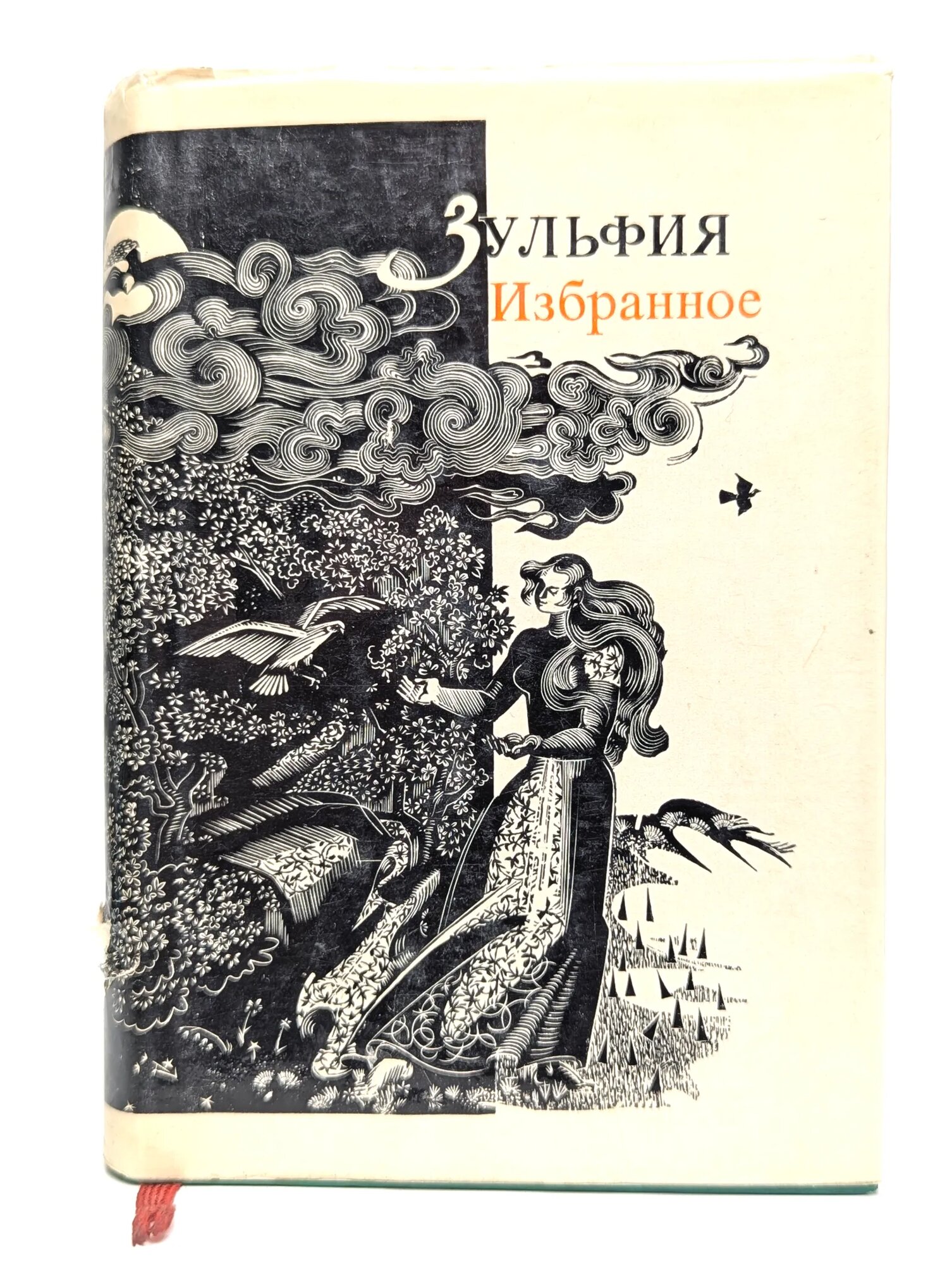 Зульфия. Избранное Зульфия 1975