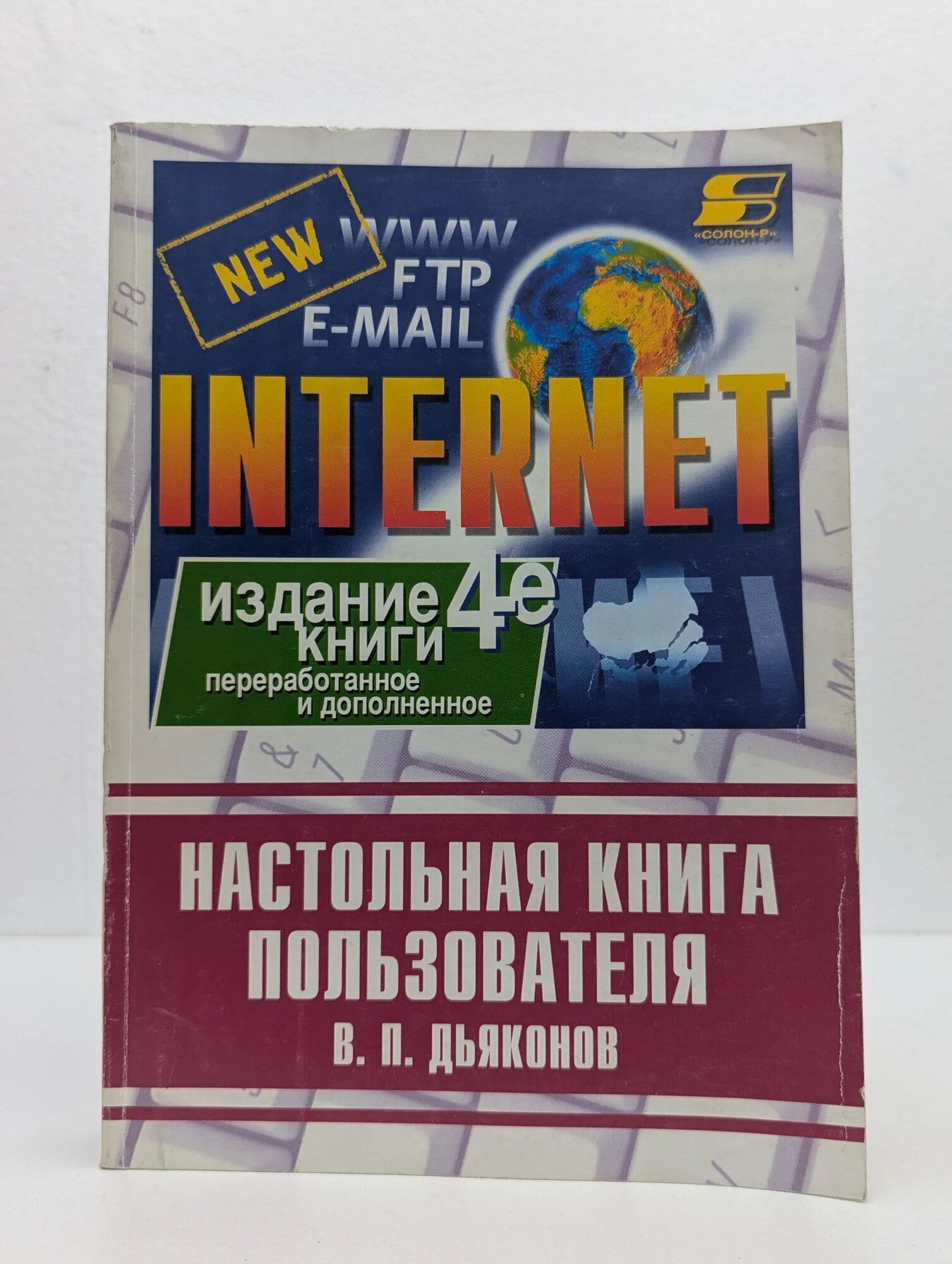 Интернет. Настольная книга пользователя Дьяконов Владимир Павлович 2002