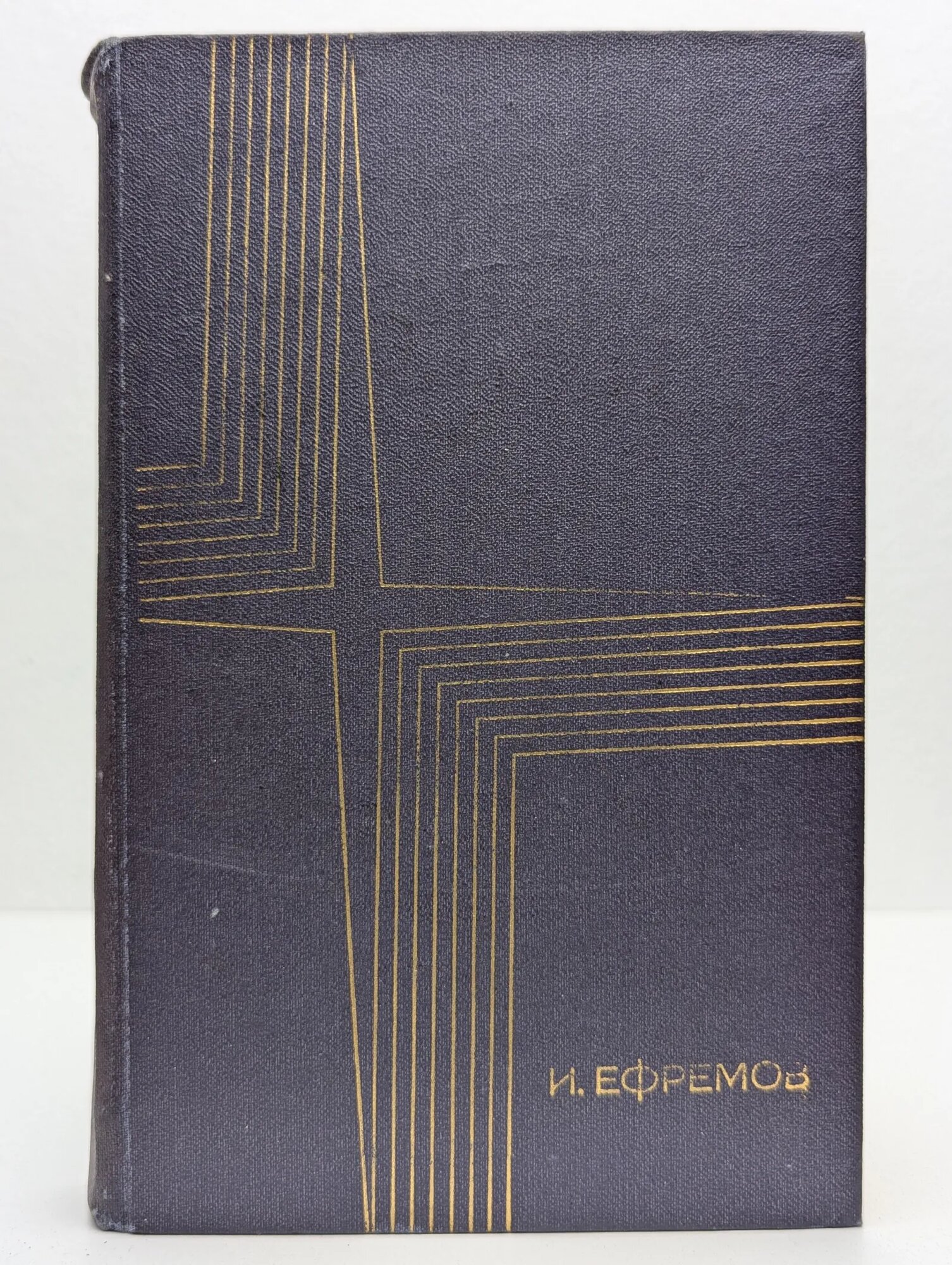 Таис Афинская Ефремов Иван Антонович 1980