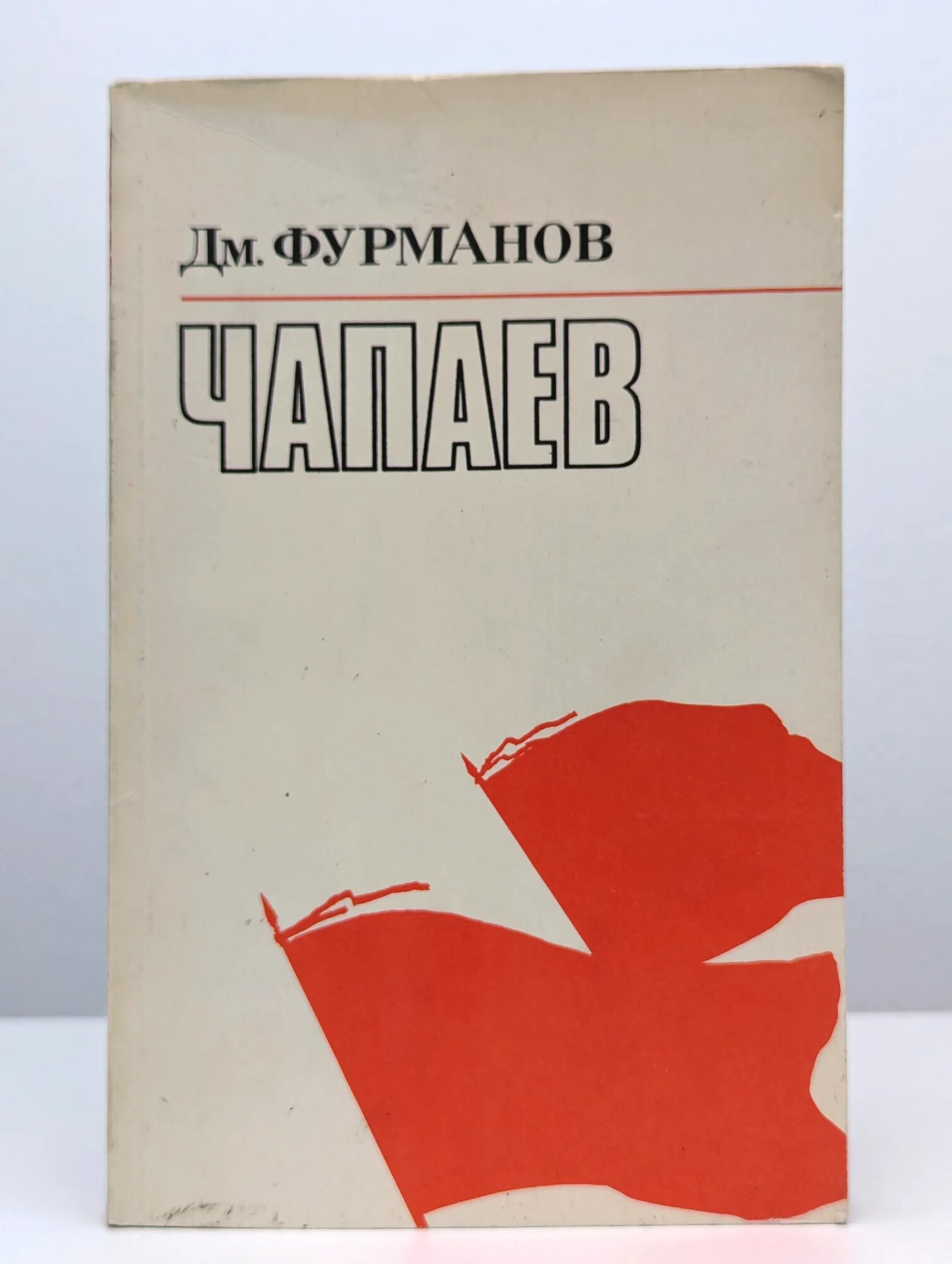 Чапаев Фурманов Дмитрий Андреевич 1983