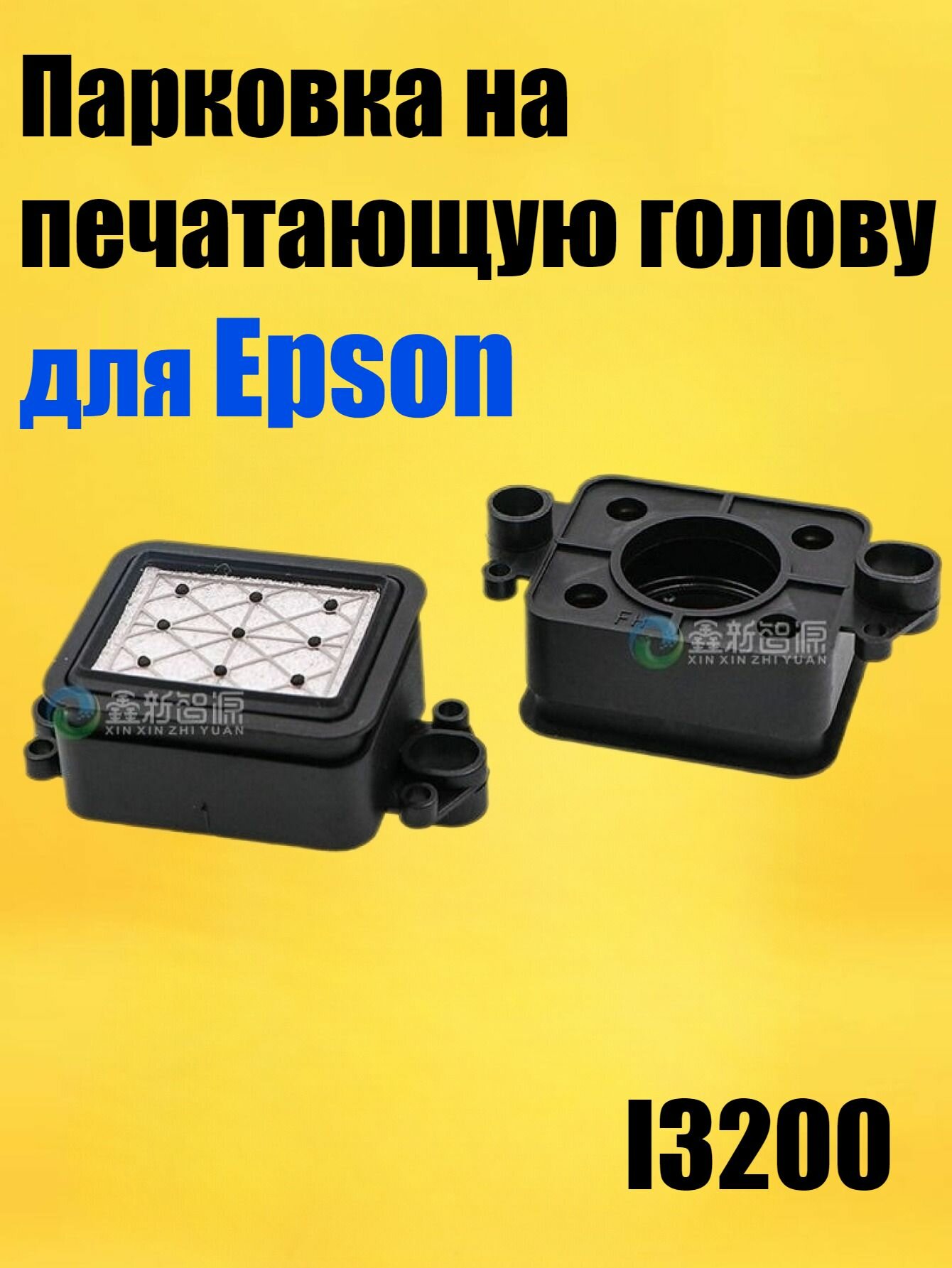 Парковка на печатающую голову, Epson I3200, прикручивающаяся с креплением по узкой стороне/1