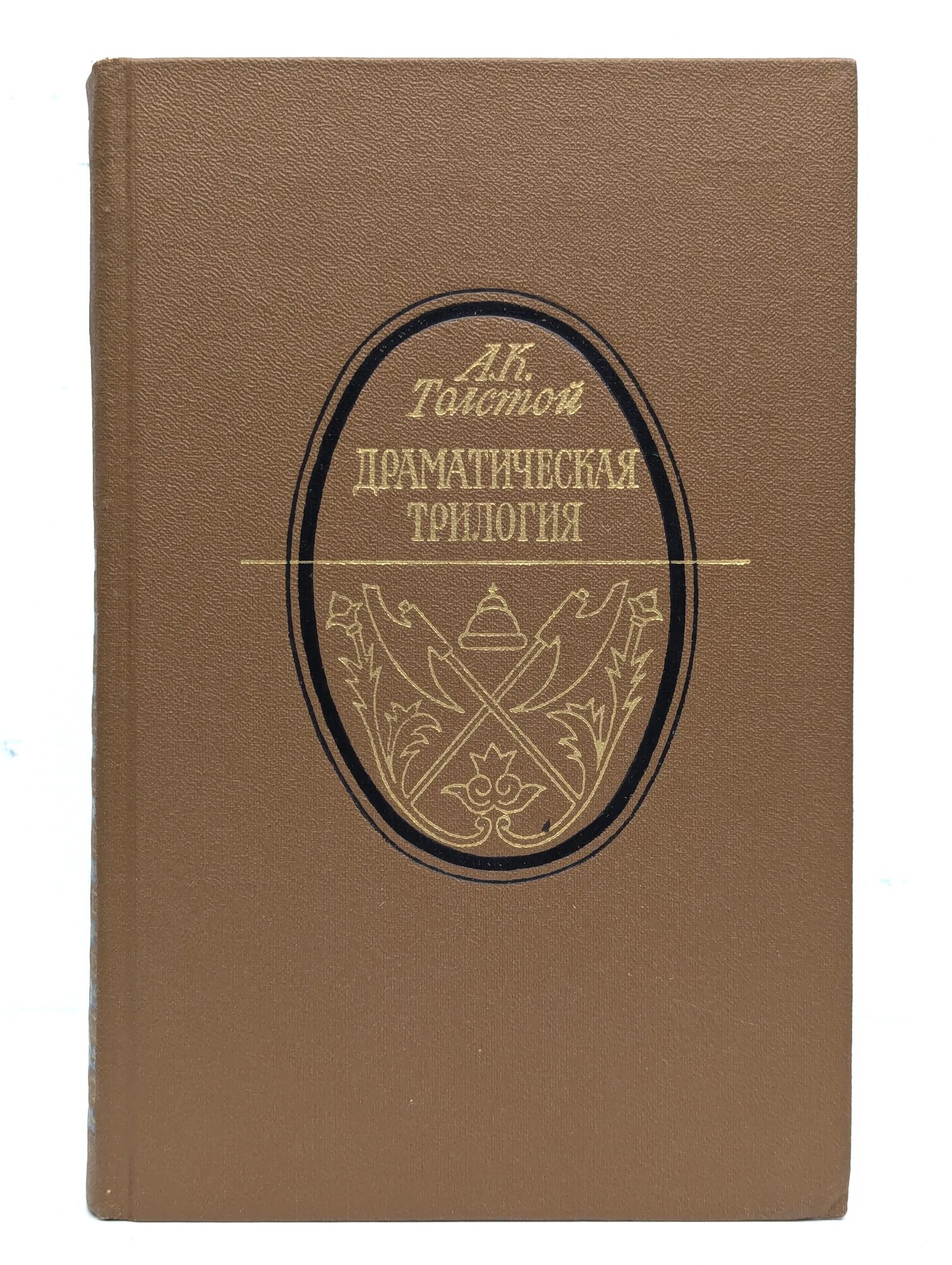 Драматическая трилогия Толстой Алексей Константинович 1986
