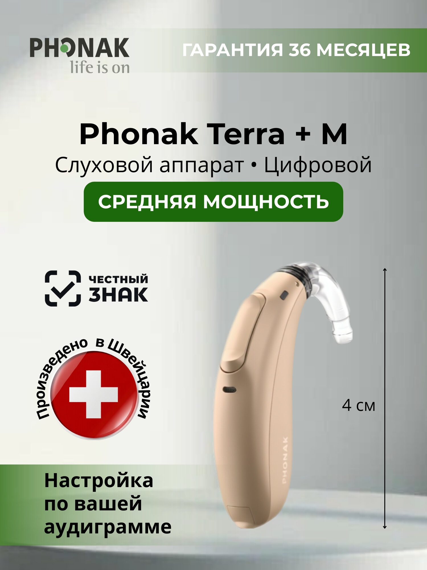 Слуховой аппарат Phonak "Terra+ М", средней мощности, хорошая разборчивость речи