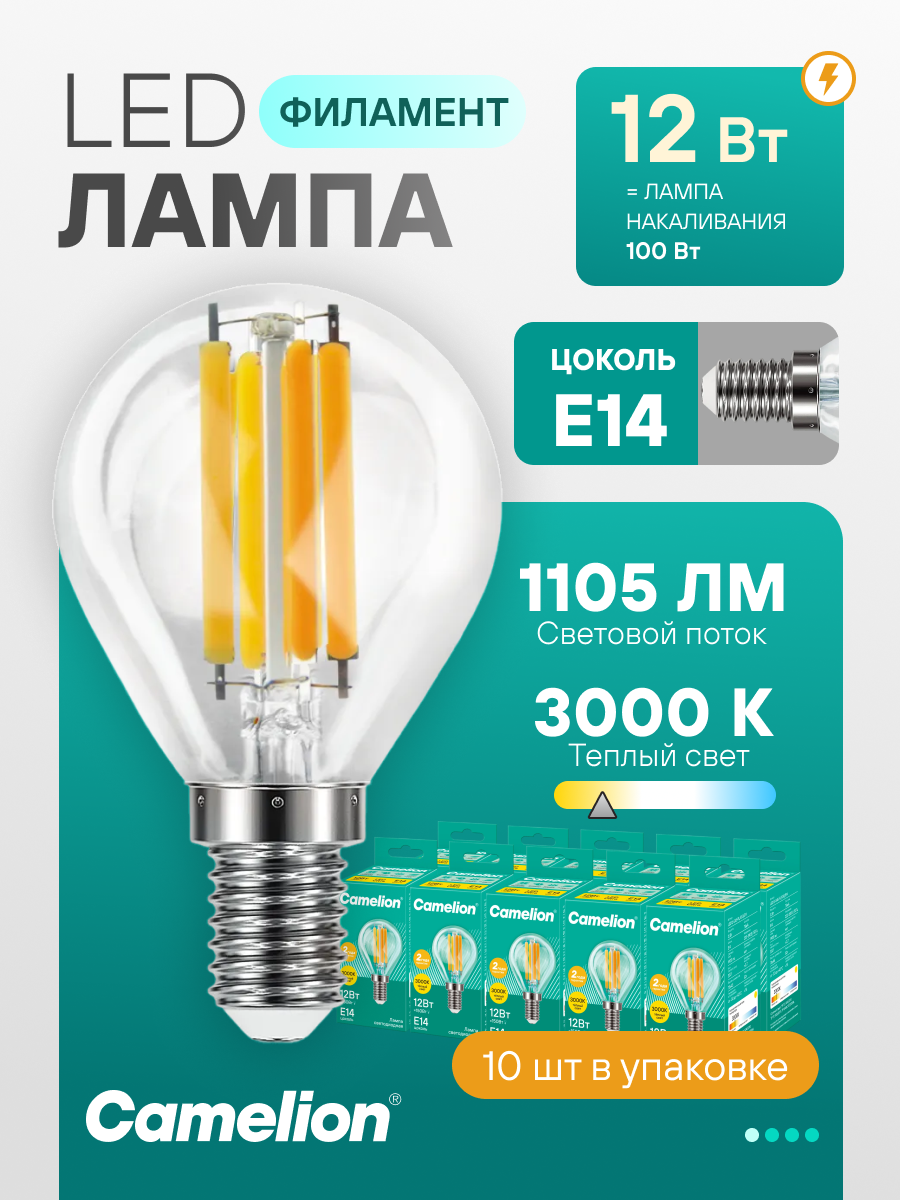 Лампочки светодиодные Camelion LED 12K G45 E14 3000K, филаментная 10шт в упаковке