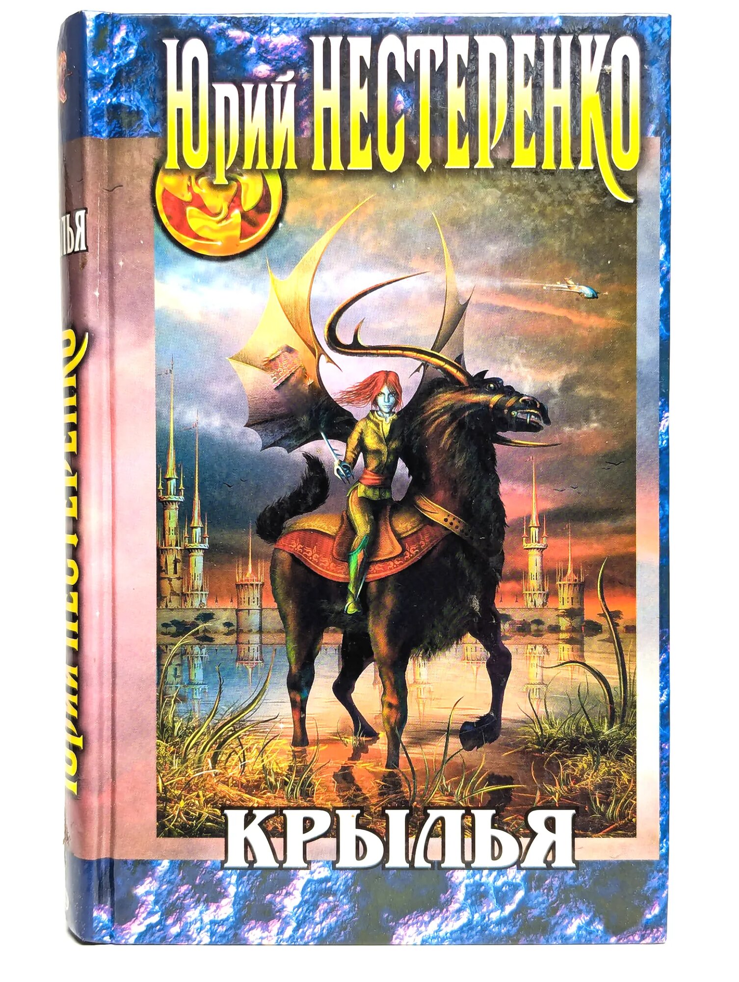 Крылья Нестеренко Юрий Леонидович 2004