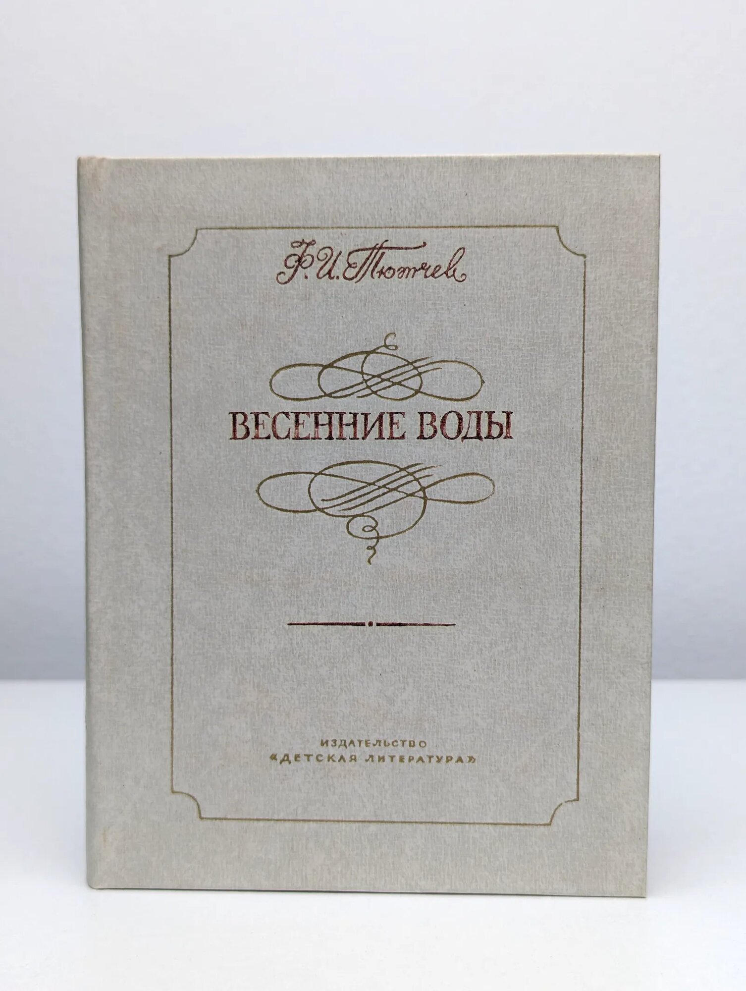 Весенние воды Федор Иванович Тютчев 1978