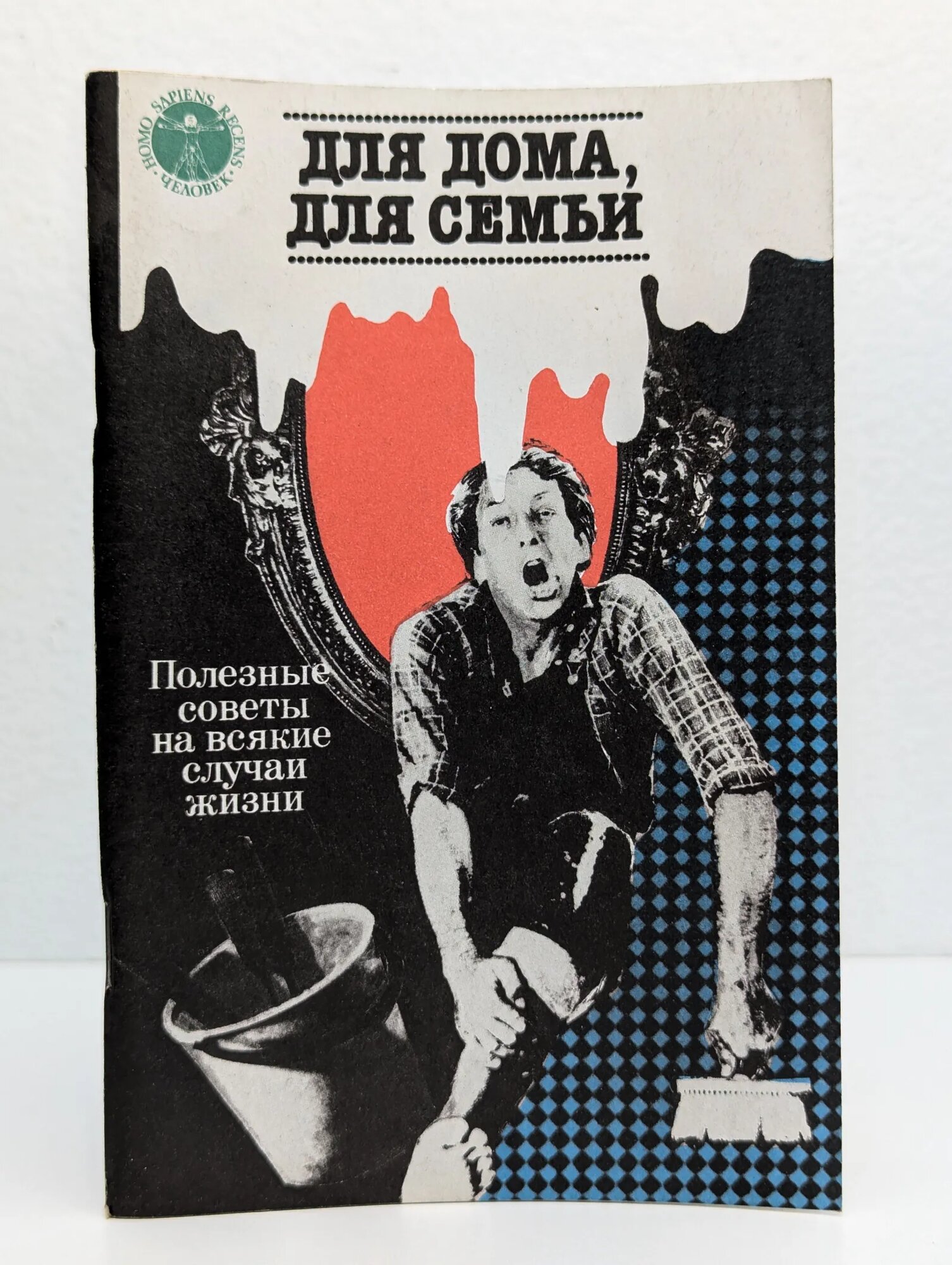 Для дома, для семьи сост. Иоффе Г. А. 1990