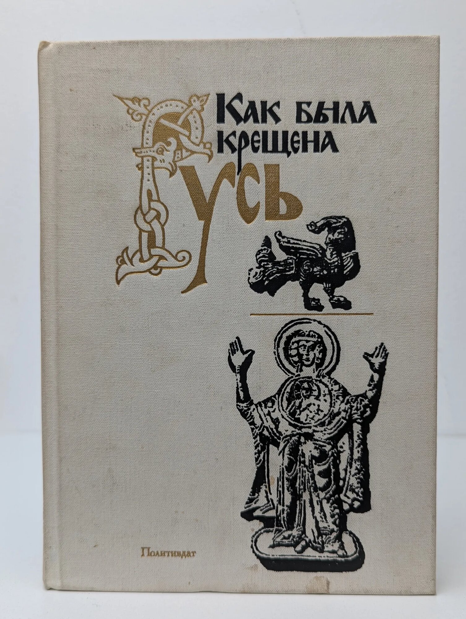 Как была крещена Русь Сборник 1989