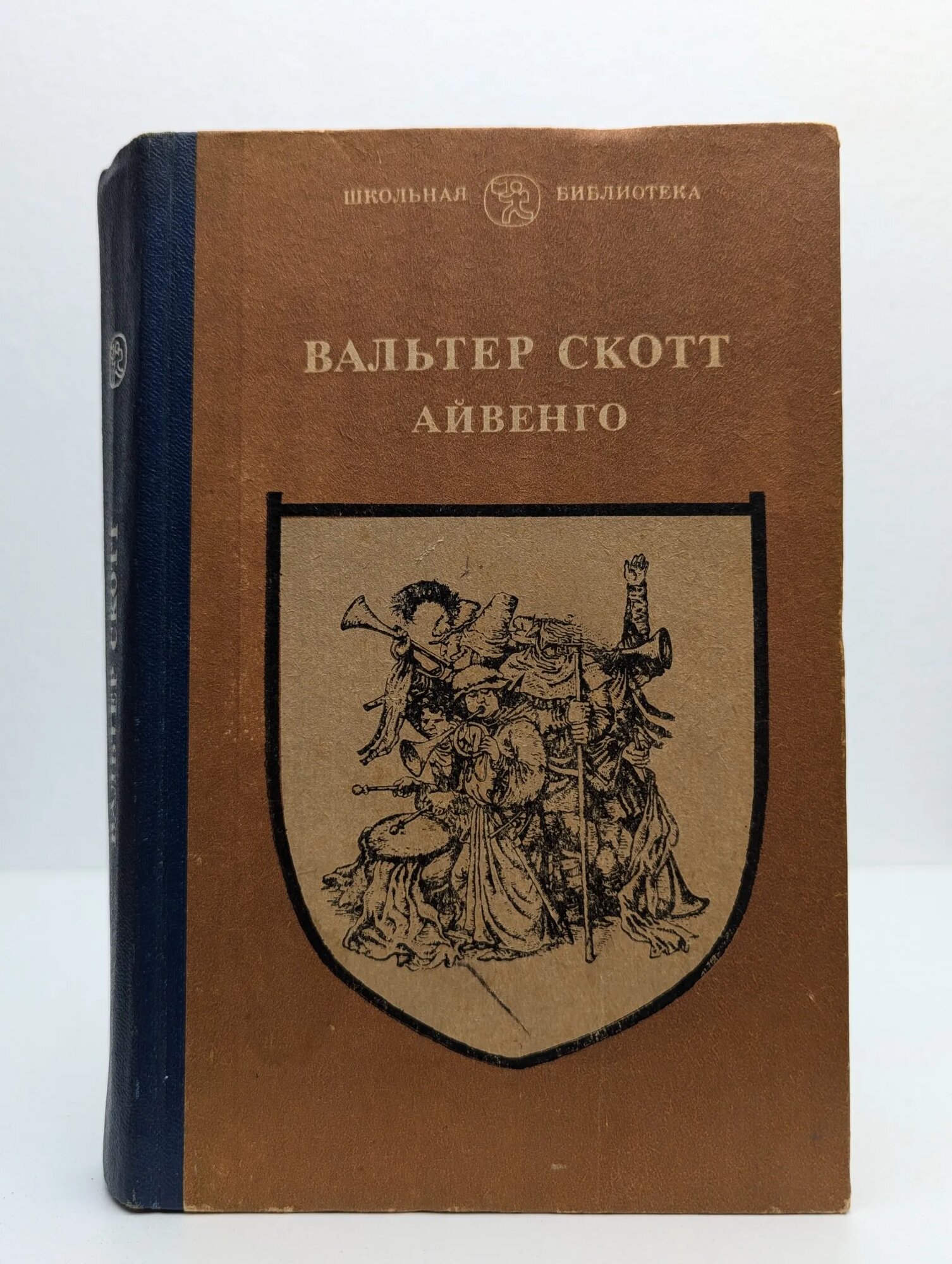Айвенго Скотт Вальтер 1989