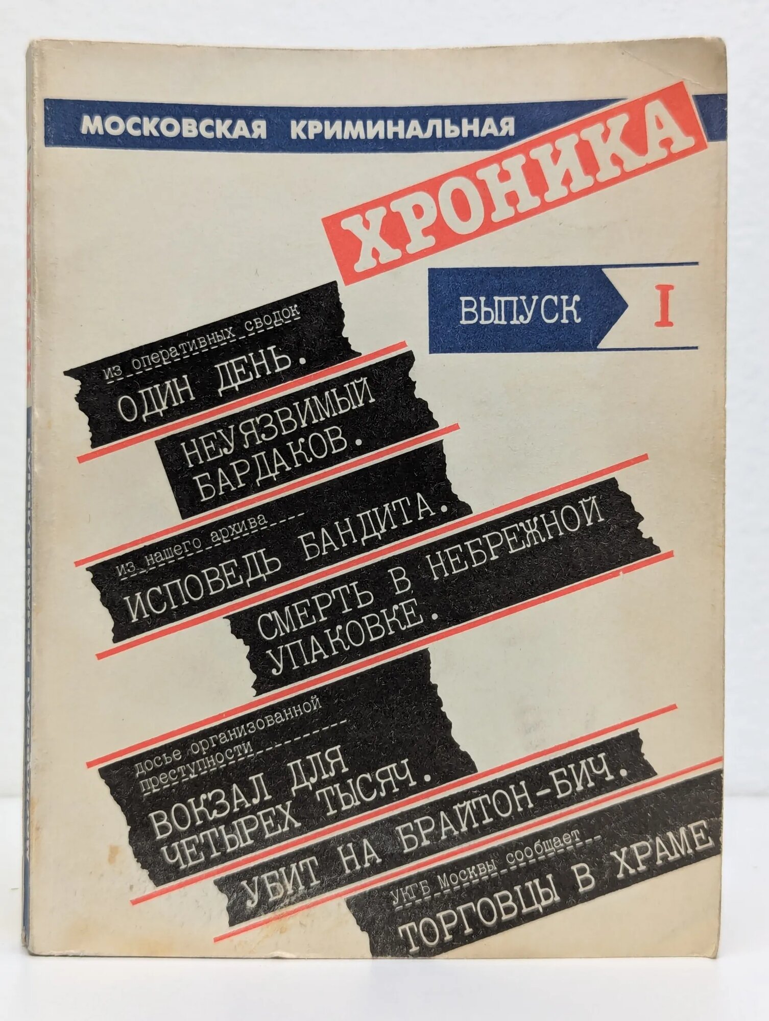 Московская криминальная хроника. Альманах. Выпуск I Сборник 1990