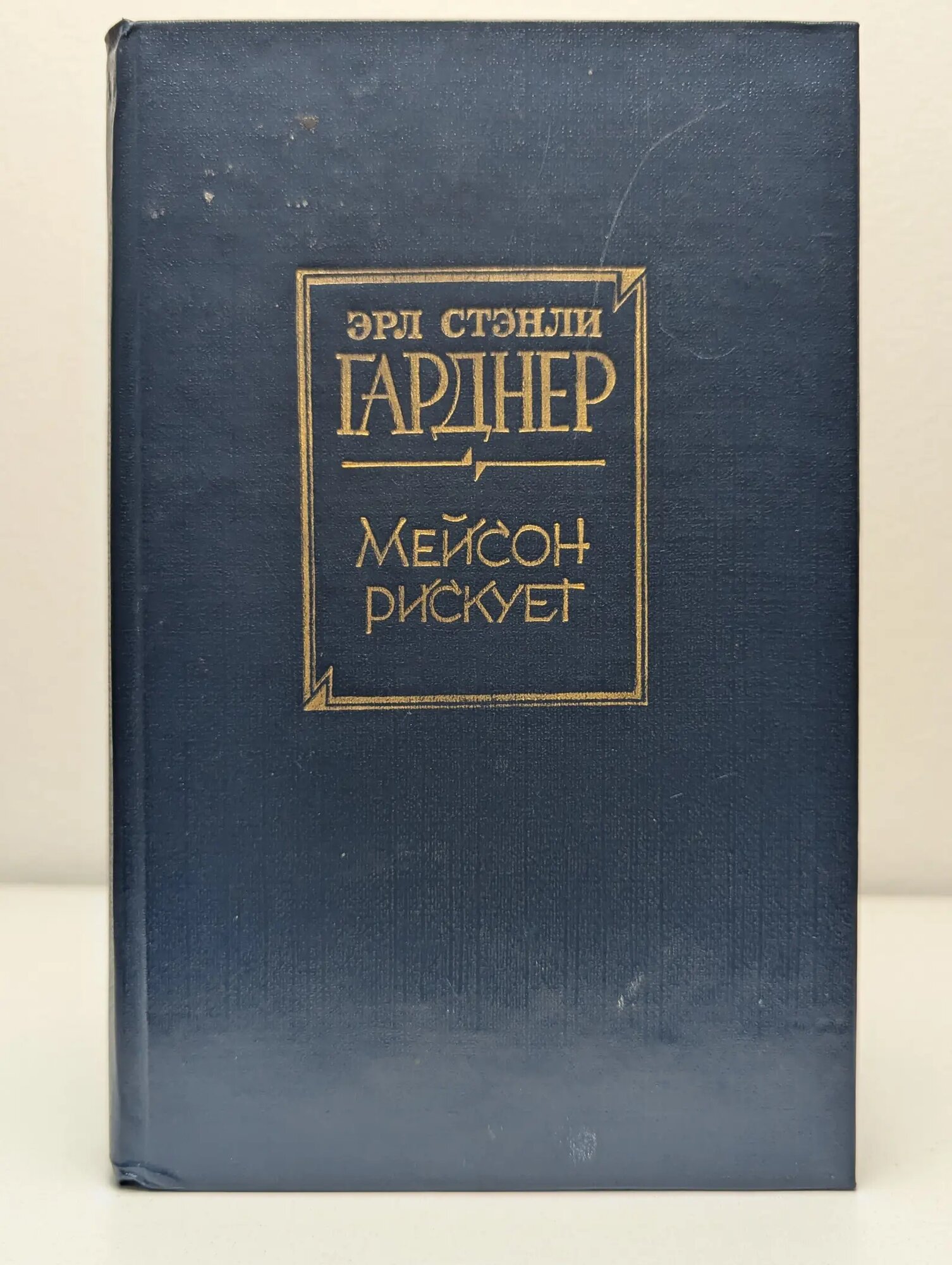 Мейсон рискует Гарднер Эрл Стенли 1992