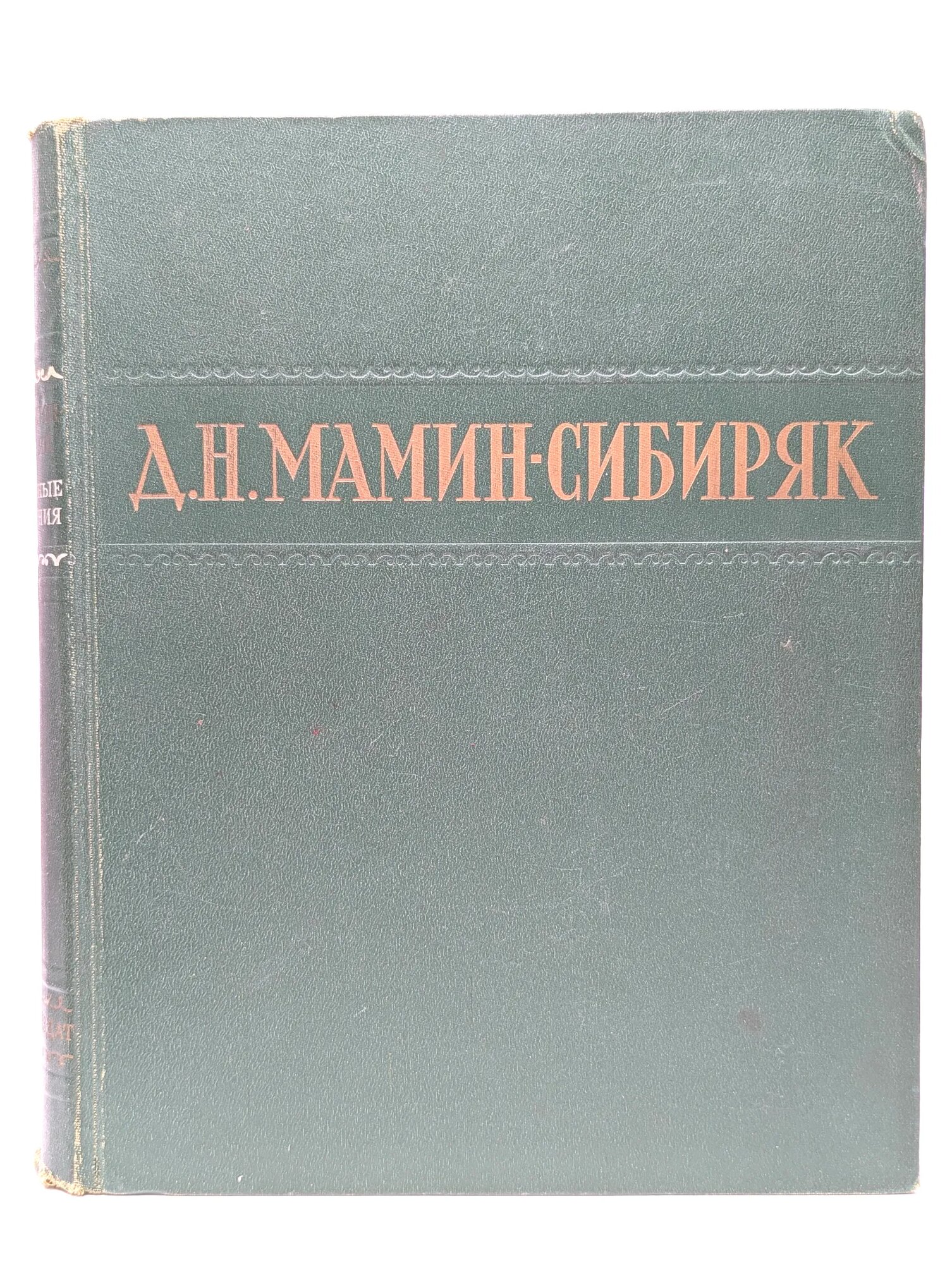 Д. Н. Мамин-Сибиряк. Избранные сочинения Мамин - Сибиряк Дмитрий Наркисович 1950