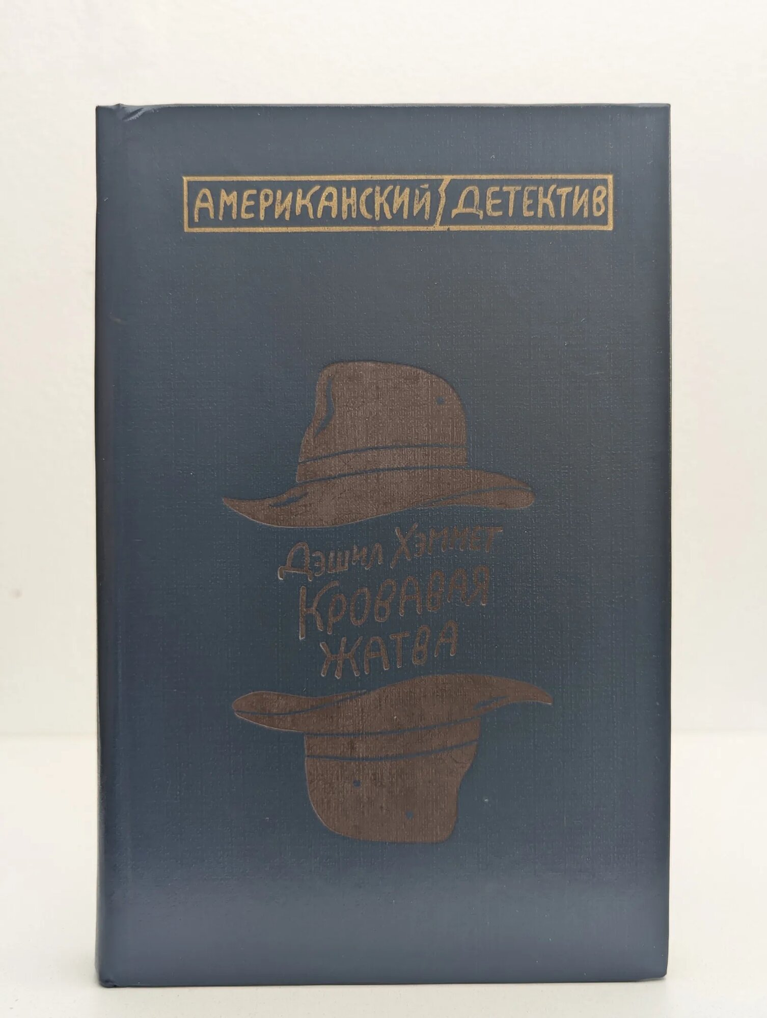 Кровавая жатва Хэммет Дэшил 1990