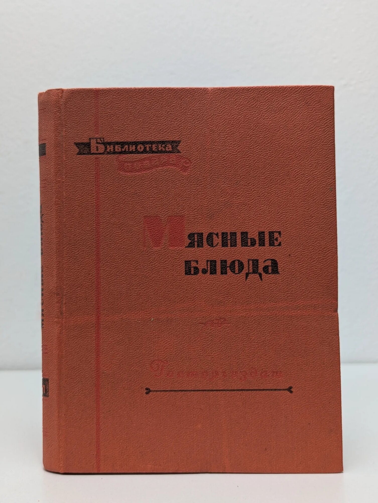 Мясные блюда Никашин Филипп Петрович, Грознов Сергей Романович 1958