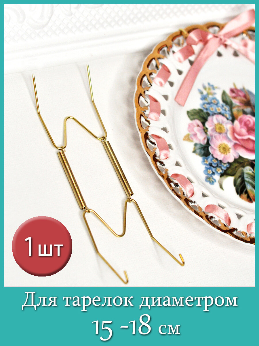Настенный пружинный держатель (крепление настенное) для тарелок диаметром от 15 до 18 см