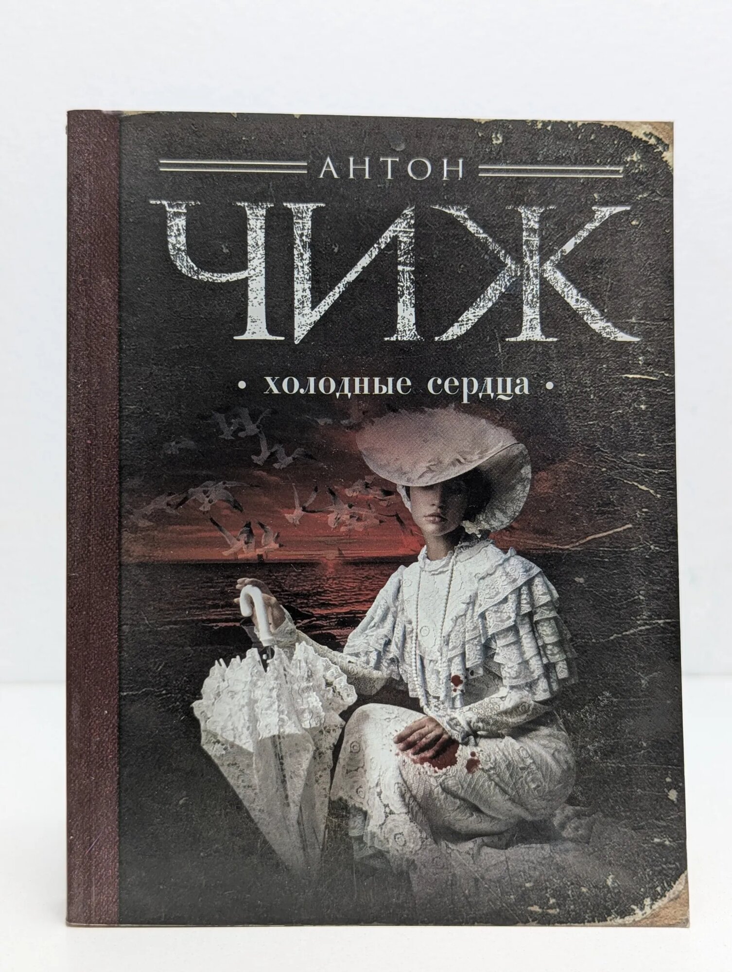 Холодные сердца Чиж Антон 2013