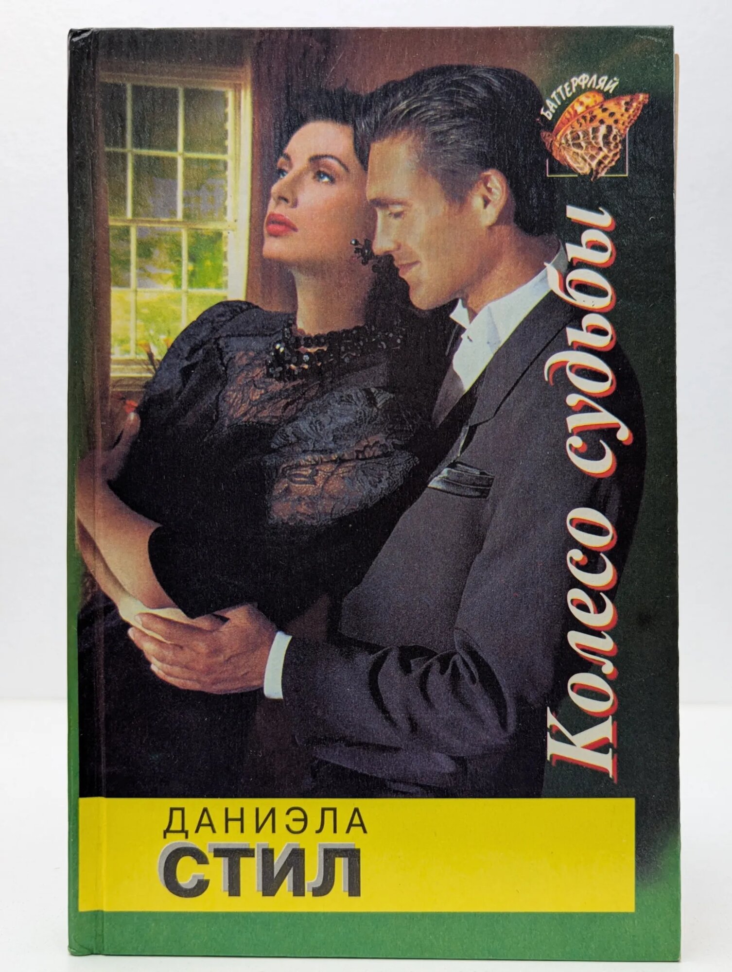 Колесо судьбы Стил Даниэла 1995