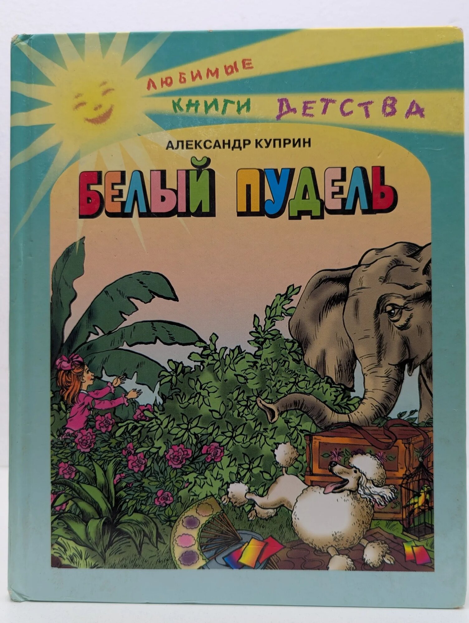 Белый пудель Куприн Александр Иванович 2006