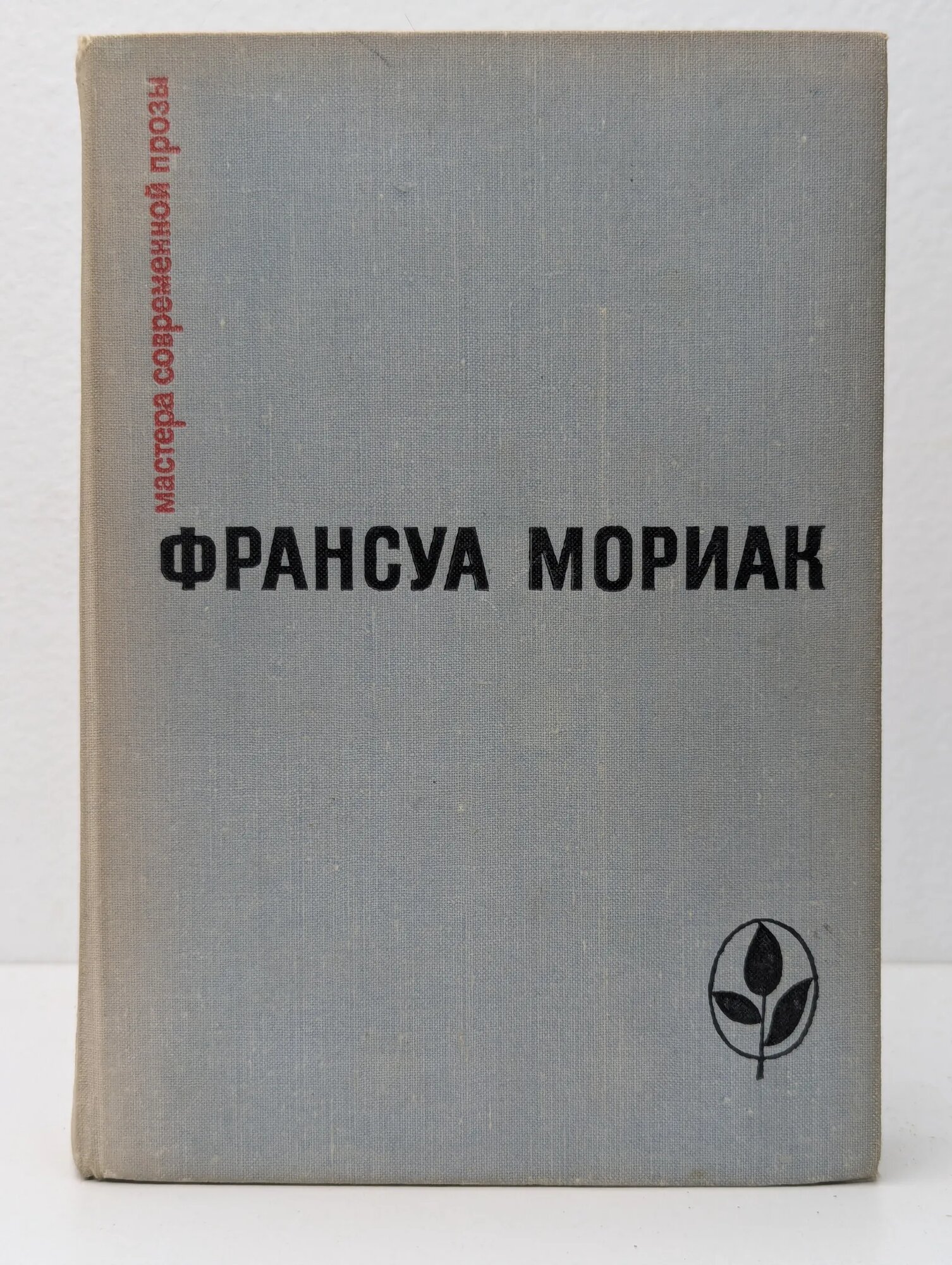 Мастера современной прозы. Франсуа Мориак Мориак Франсуа 1971