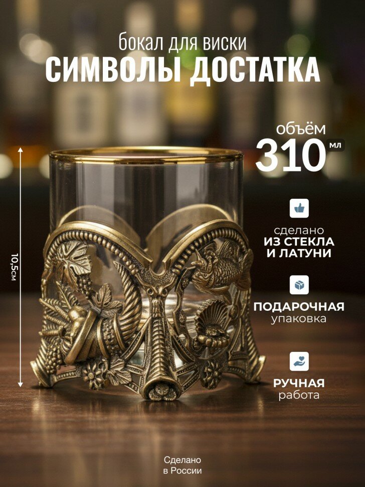 Бокал для виски "Символы достатка" из стекла и латуни в футляре (310 мл)