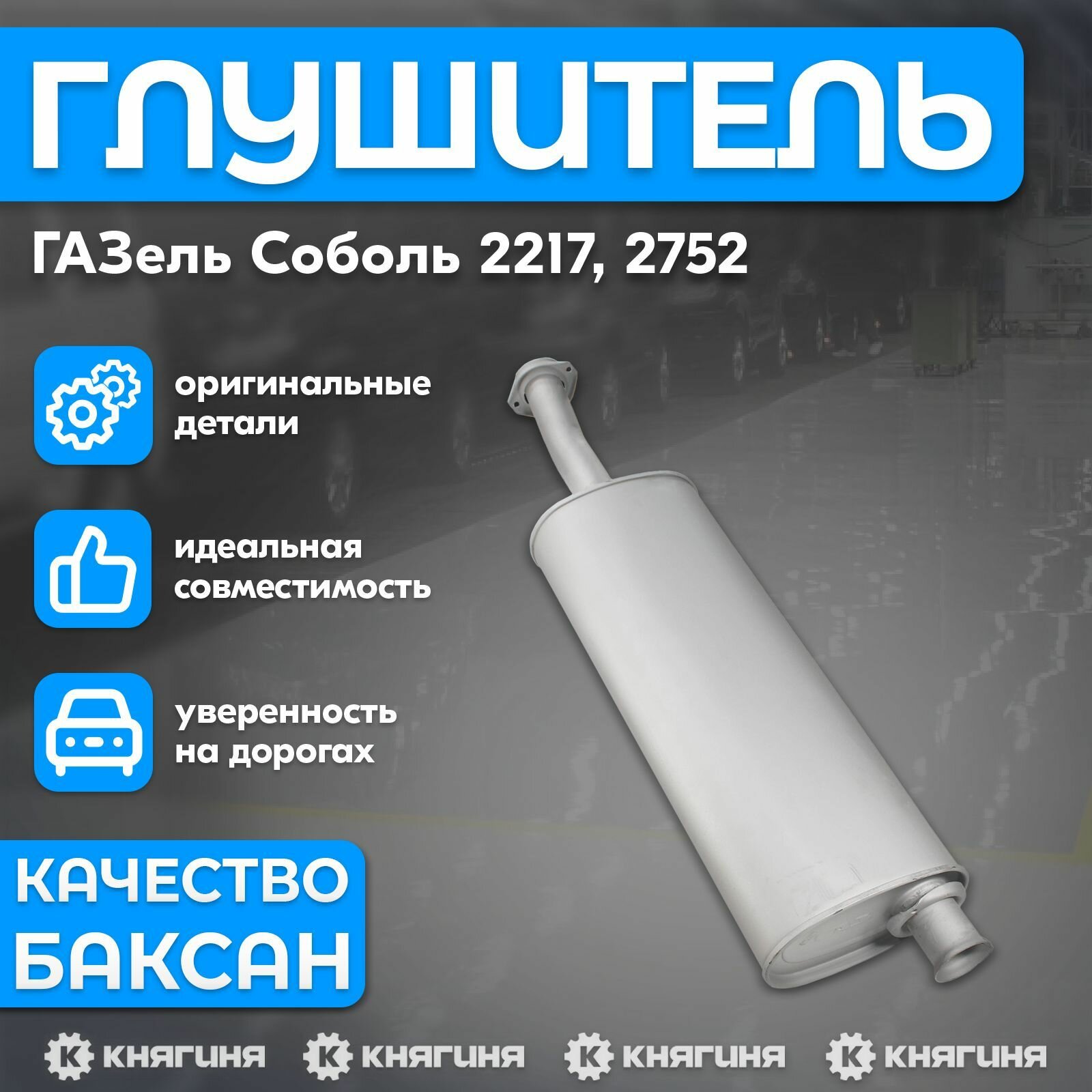 Глушитель ГАЗель Соболь 2217, 2752 дв. Cuммins ISF 2.8L, 4216 Евро-4