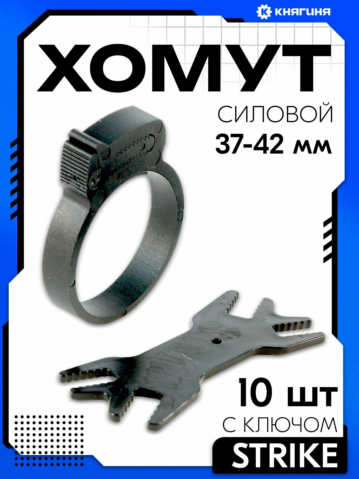 Хомут силовой 37-42 мм "Clip-Track" (комплект 10 шт+ключ)