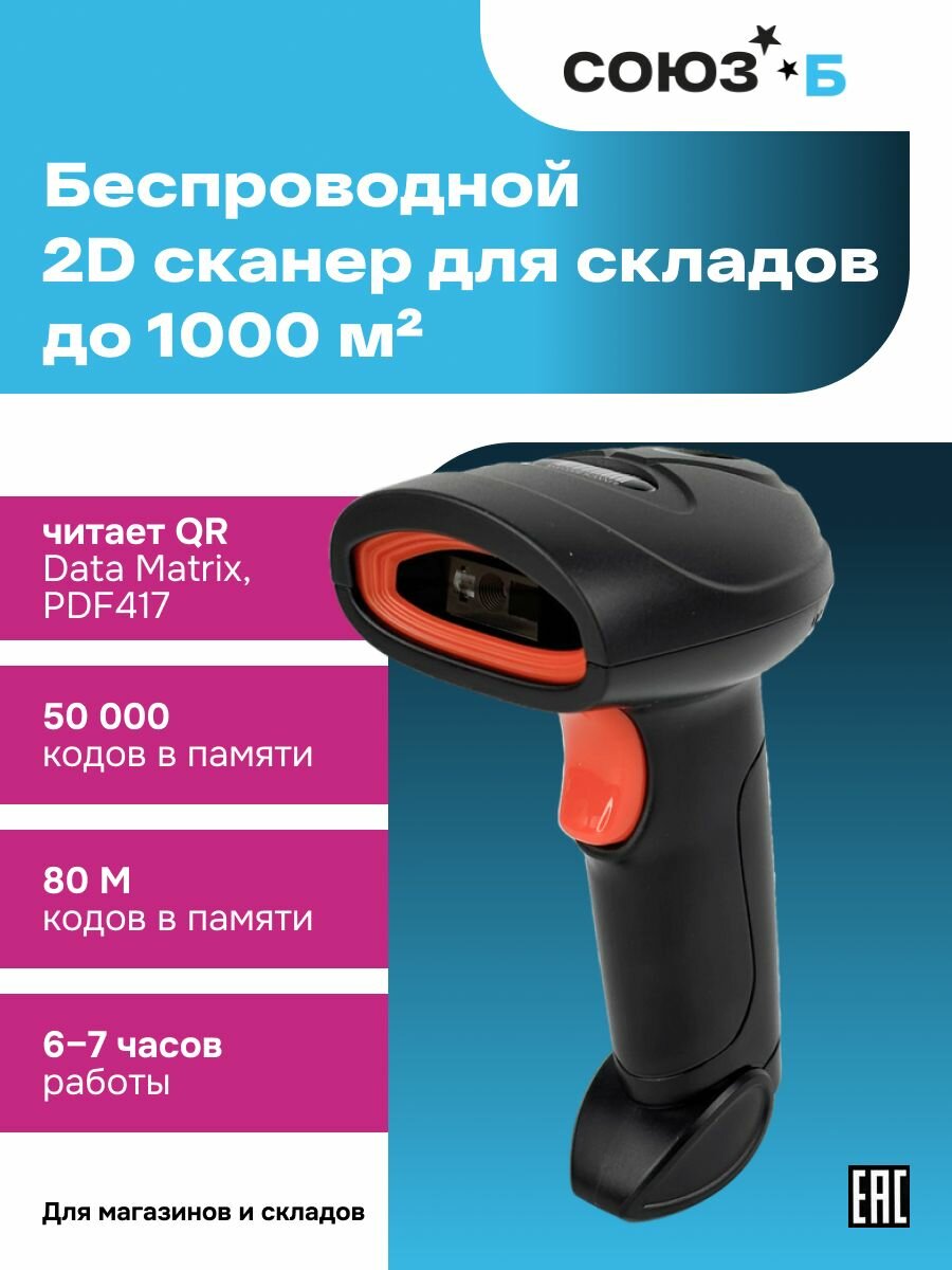 Сканер штрих кода беспроводной 2D для ПВЗ и магазинов