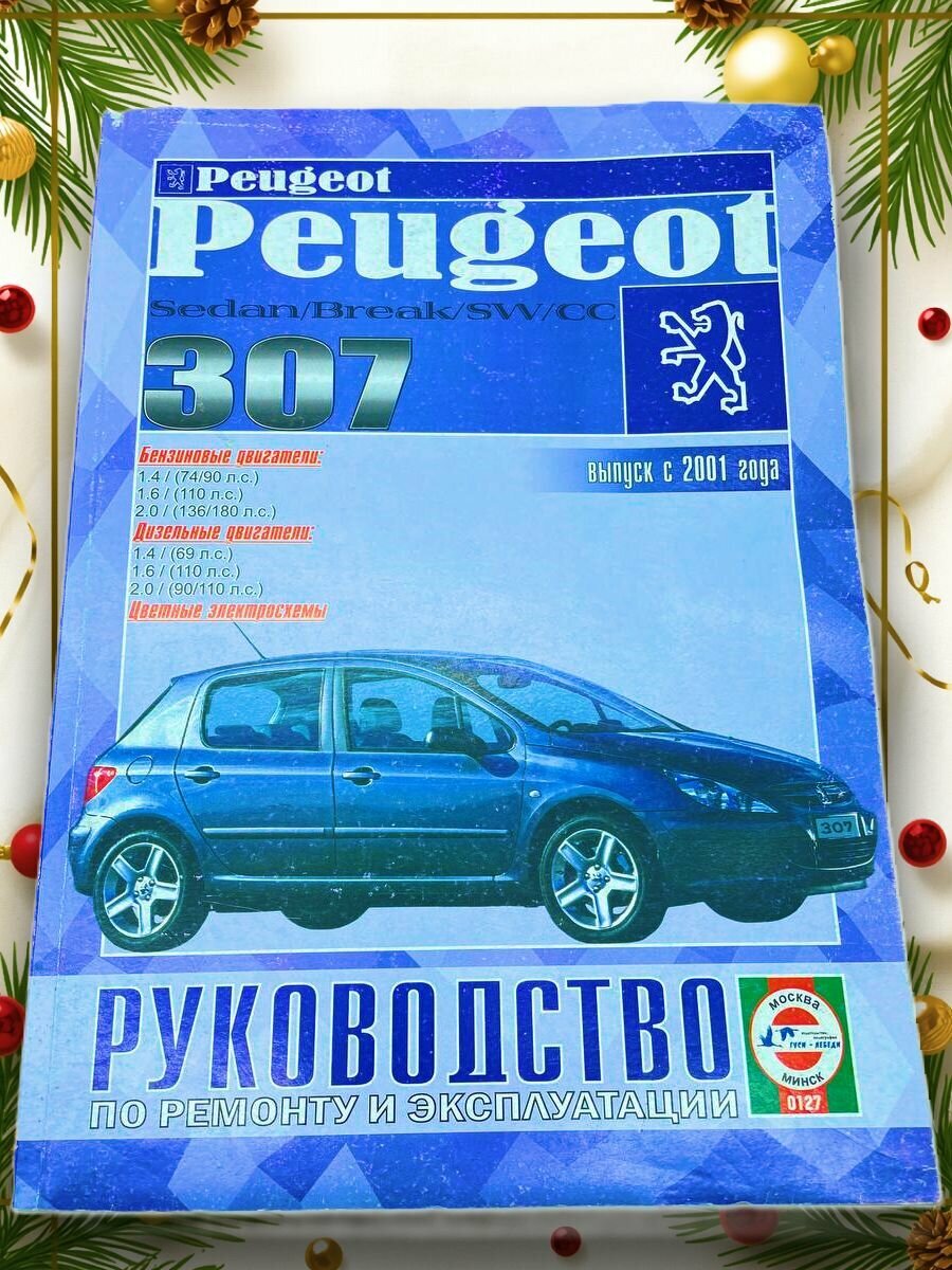 Книга Peugeot 307 с 2001 г. руководство по ремонту