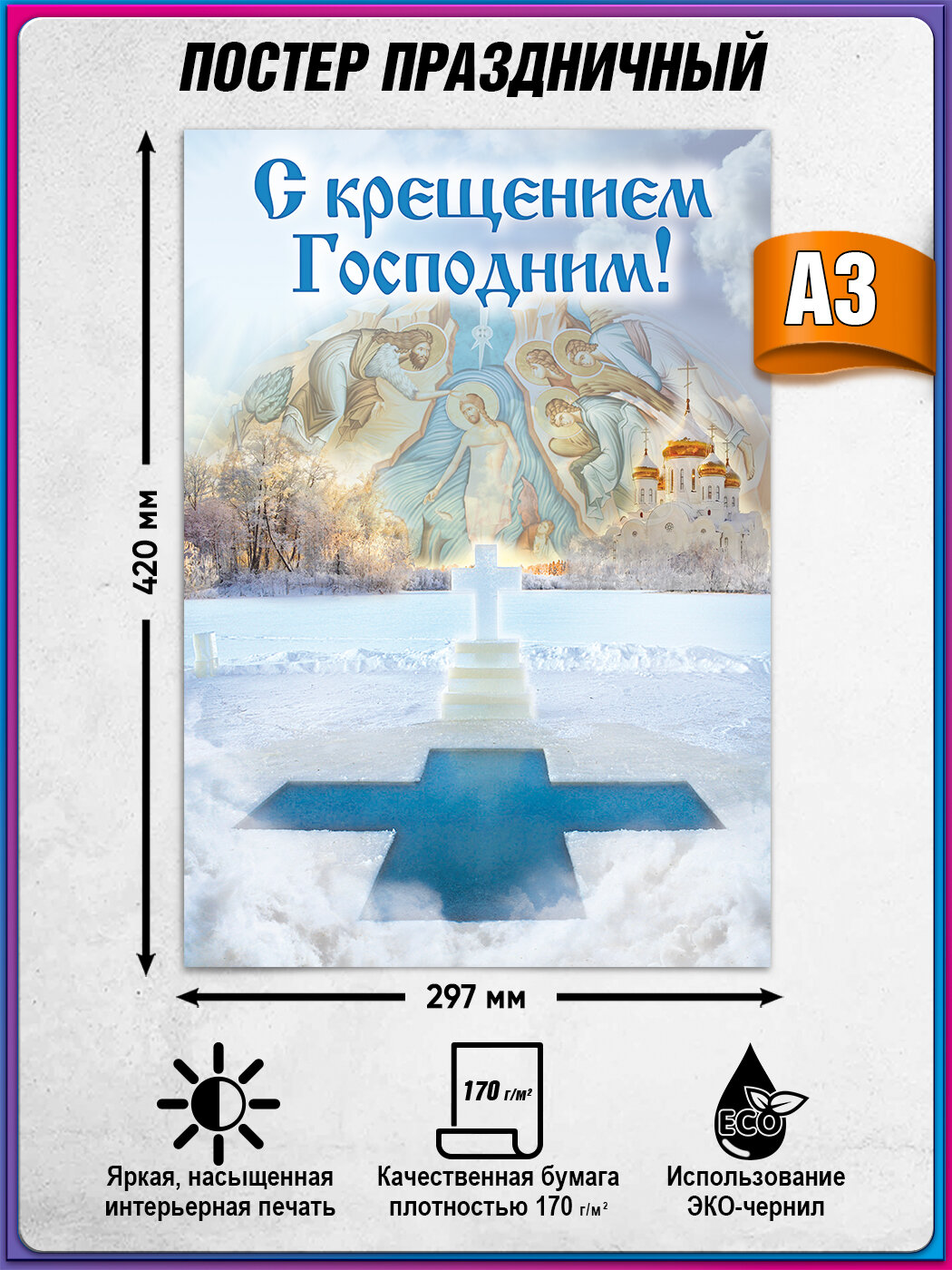 Плакат на Крещение Господне / Постер для праздничного оформления храма и дома Формат А3 (30х42 см.)