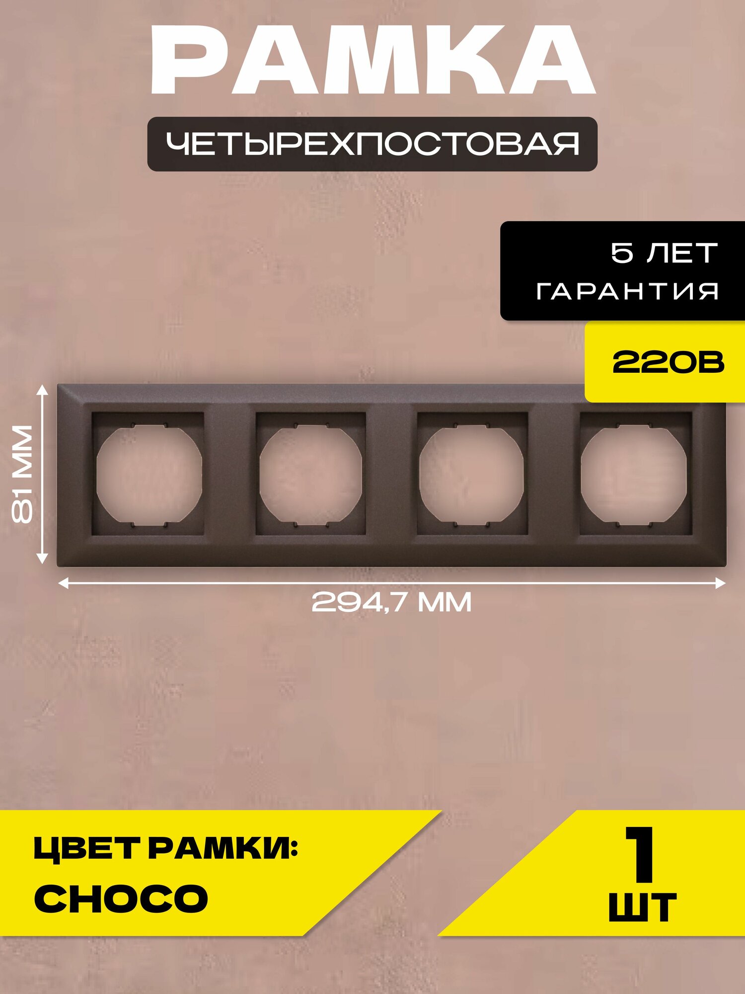 Рамка 4-я коричневая Metronex-Electric Roma Choco