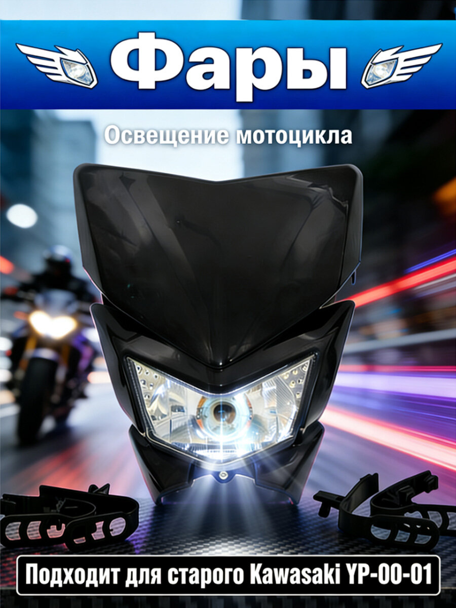 Фара для мотоцикла эндуро KAWASAKI YP-00-01,1 шт