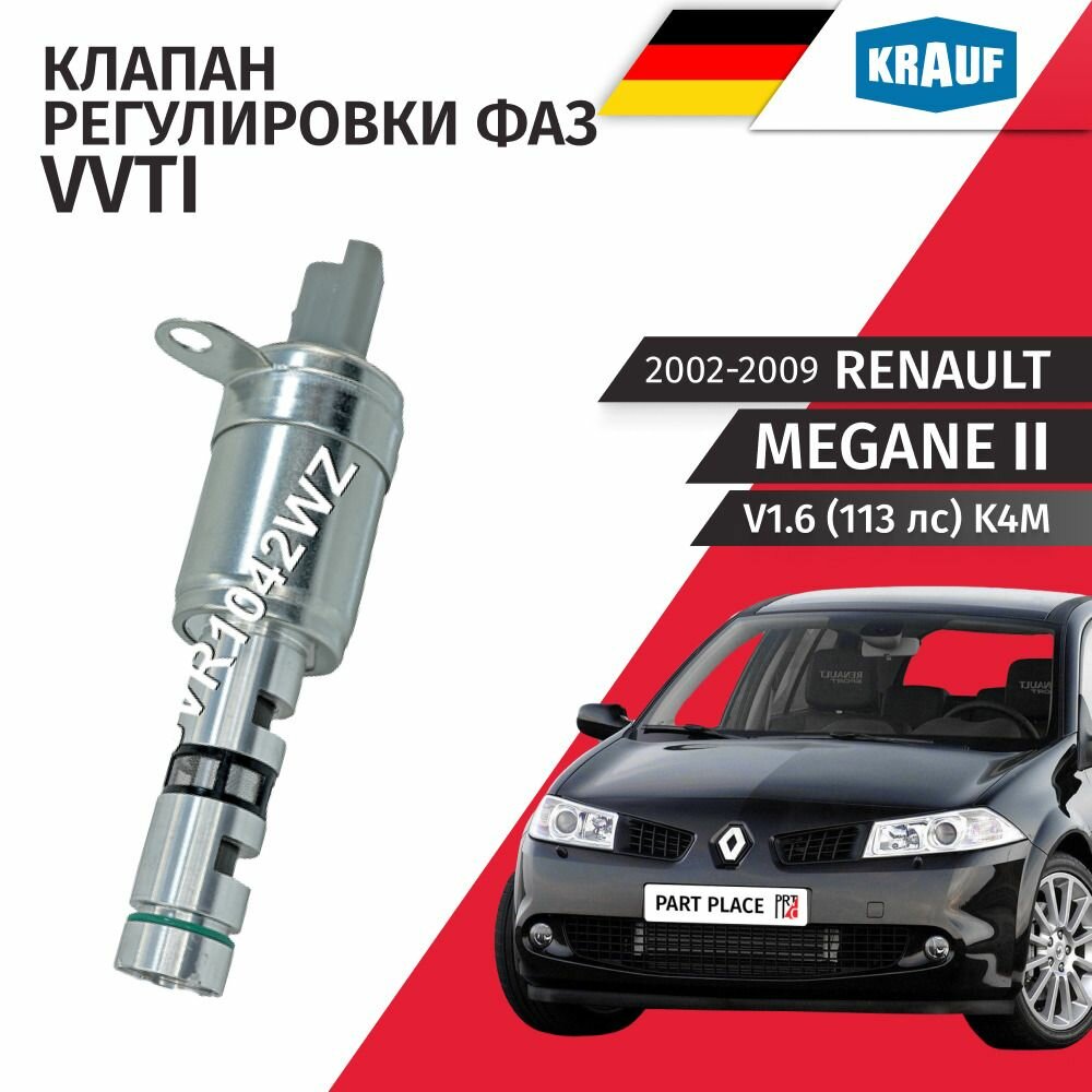 Клапан регулировки фаз VVTI Renault Megane (2) LM2Y V1.6 113лс K4M 2002 - 2009, 1 шт Krauf