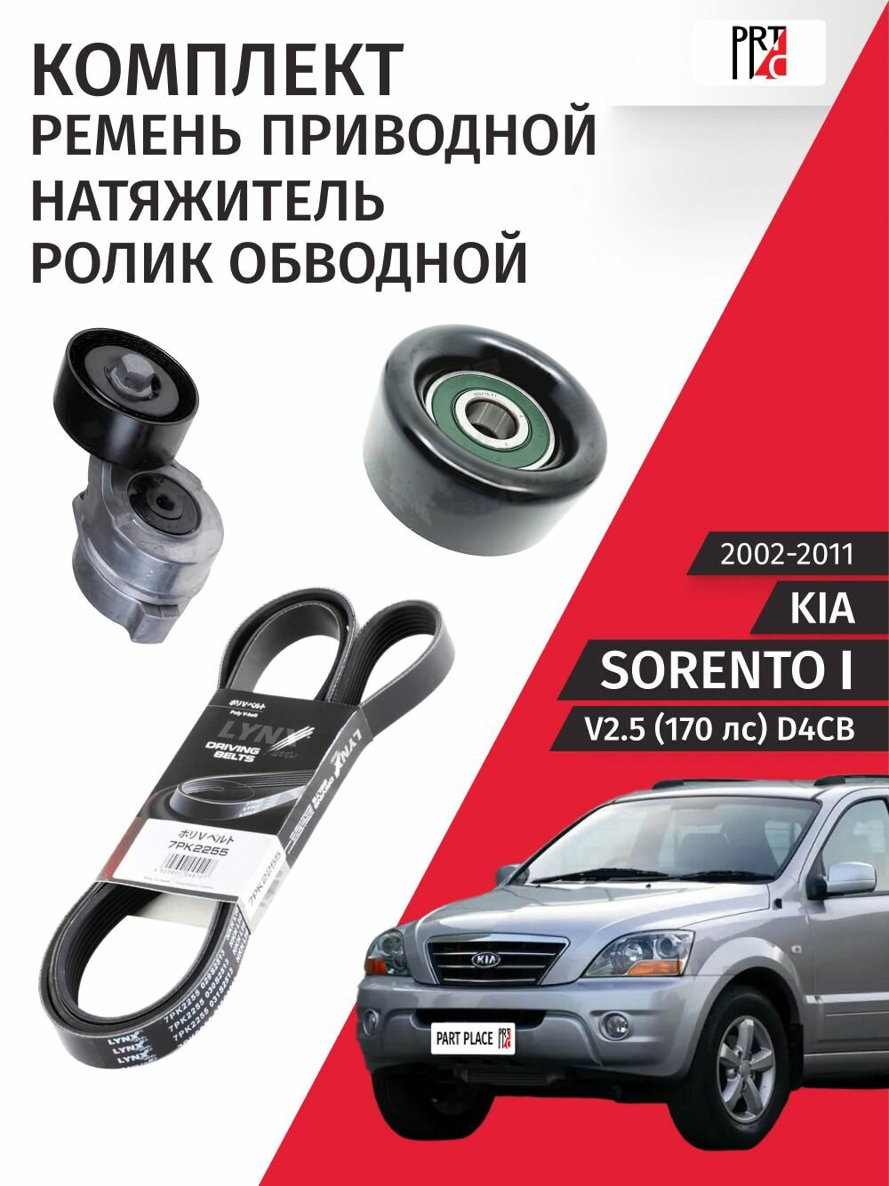 Ремень приводной, ролики обкодной и натяжитель Kia Sorento (1) BL V2.5 170лс D4CB 2002 - 2011, Комплект 3 шт LYNXauto, GMB, DJB