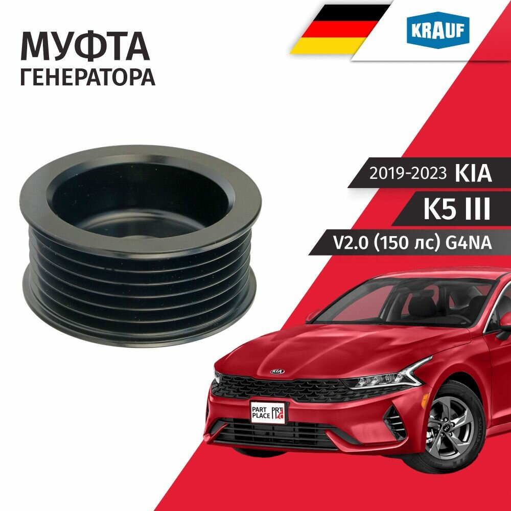 Муфта обгонная шкива генератора шкив Kia K5 (3) DL3 V2.0 150лс G4NA 2019 - 2023, 1 шт Krauf