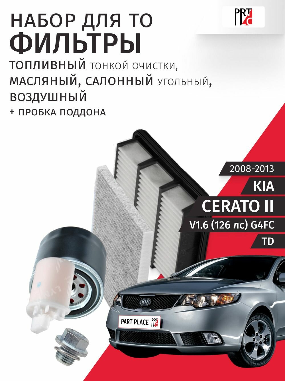 Набор для ТО 3 Kia Cerato (2) TD V1.6 126лс G4FC 2008 - 2013, Комплект 5 шт Just Drive, Parts Mall, AMD, LYNXauto, STELLOX