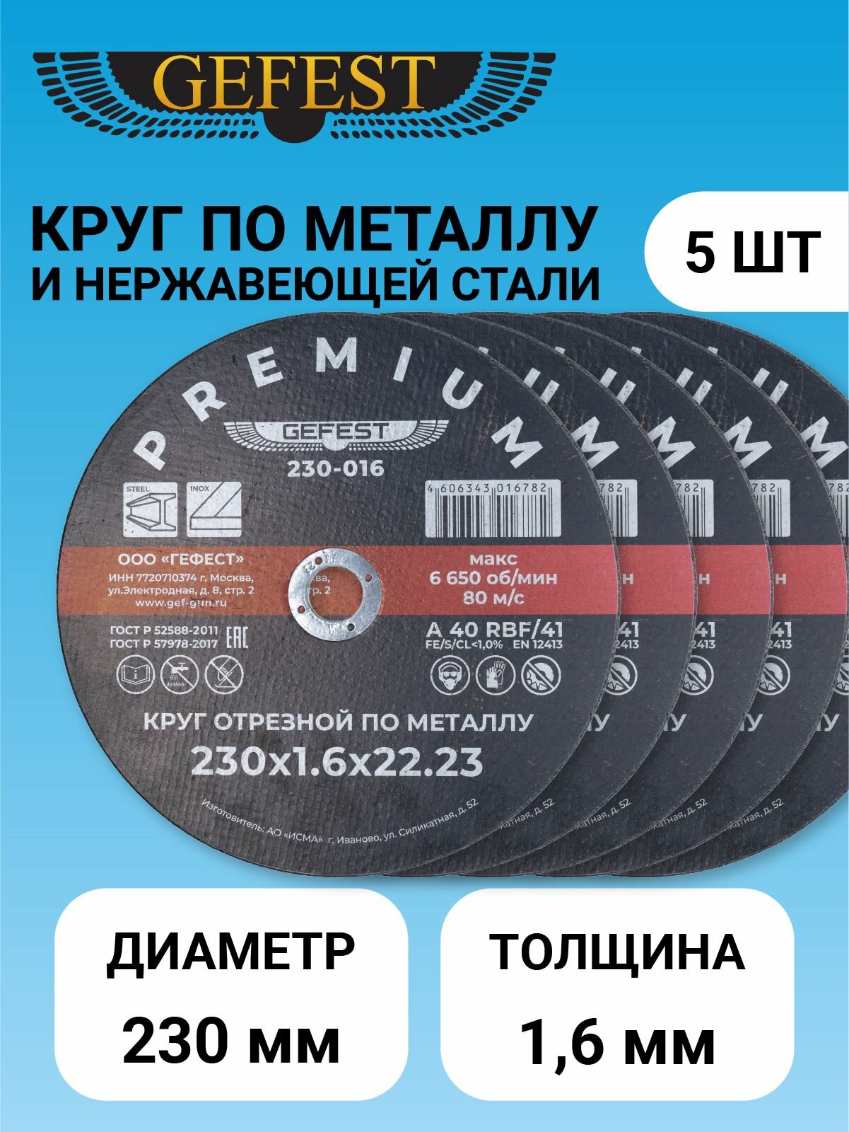 Диск отрезной по металлу 230 1,6 22,23 мм GEFEST, круг по нержавеющей стали для УШМ (болгарки), комплект 5 штук
