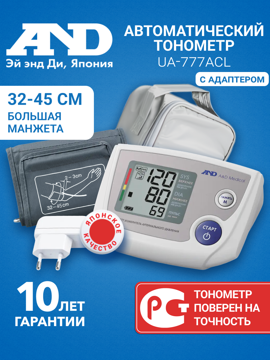 Тонометр автоматический на плечо AND UA-777ACL с большой манжетой 32-45 см / яркий дисплей