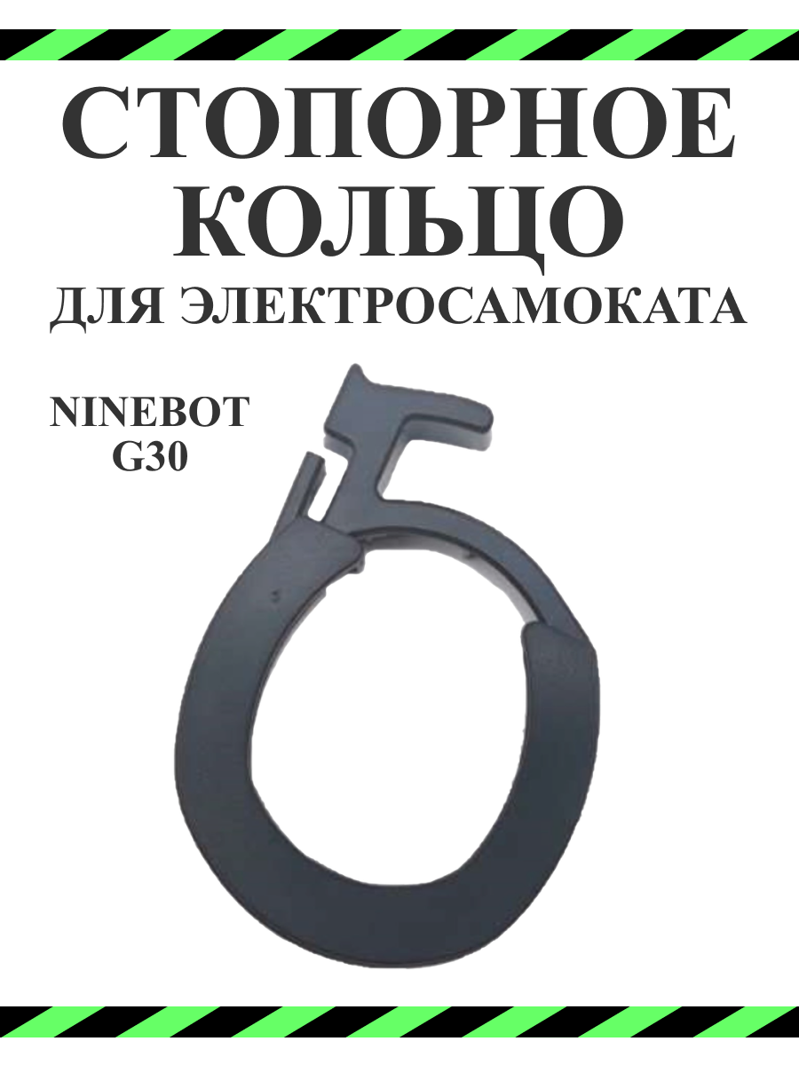 Стопорное кольцо для самоката Ninebot Max G30