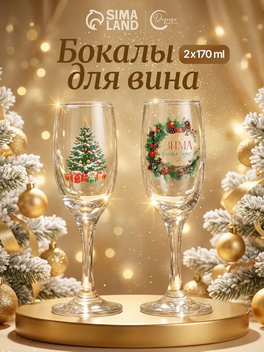 Набор бокалов для шампанского «Новый год», 170 мл х 2 шт, стекло