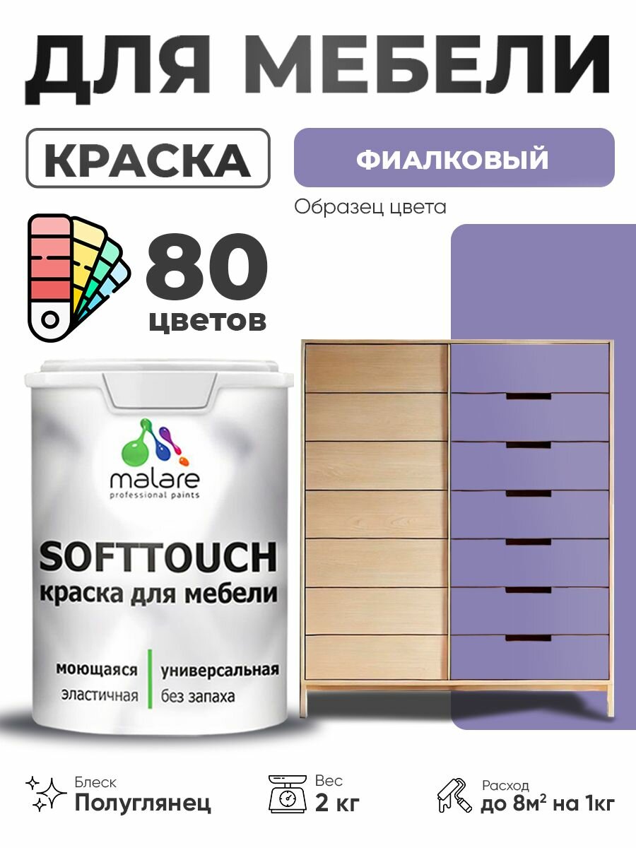Резиновая краска для мебели Malare SoftTouch для кухонных фасадов для дерева и МДФ, моющаяся быстросохнущая, полуглянцевая, фиалковый, 2 кг