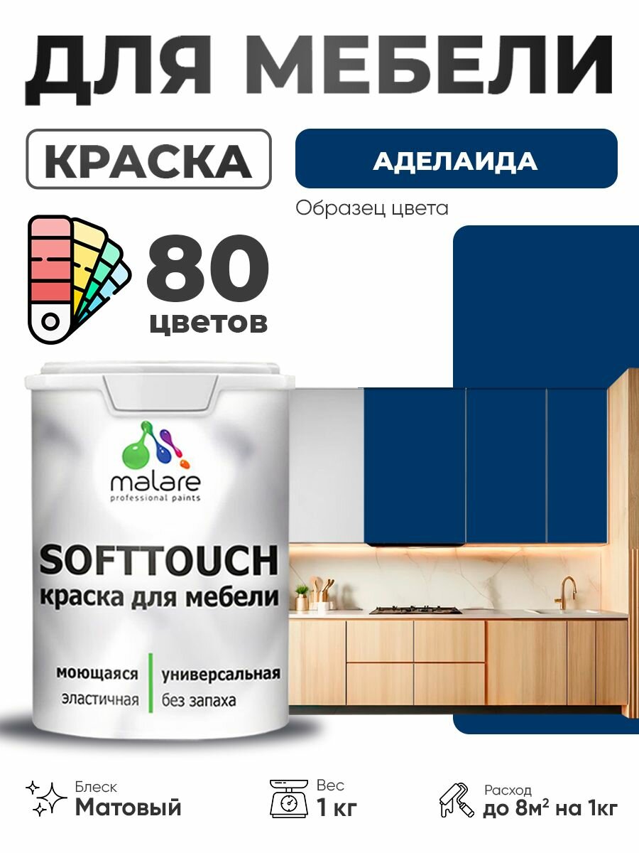 Акриловая краска для мебели Malare SoftTouch для кухонных фасадов для дерева и МДФ, моющаяся быстросохнущая, матовая, аделаида, 1 кг.