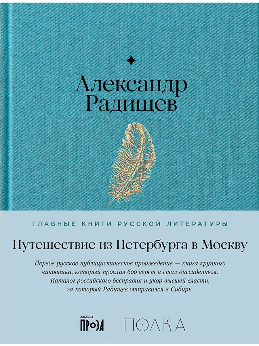 Книга: "Путешествие из Петербурга в Москву" от Радищев А, русский язык, Российская классическая проза