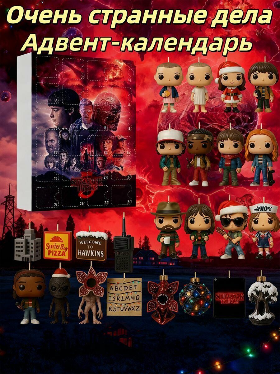 Очень странные дела Адвент календарь