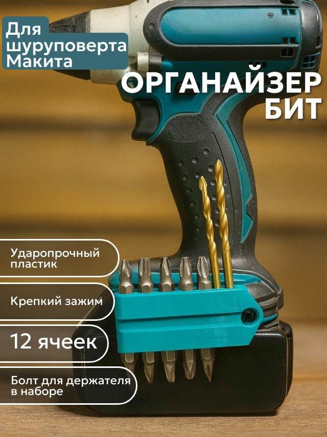 Держатель органайзер бит на магнитах для Makita LXT 12 ячеек