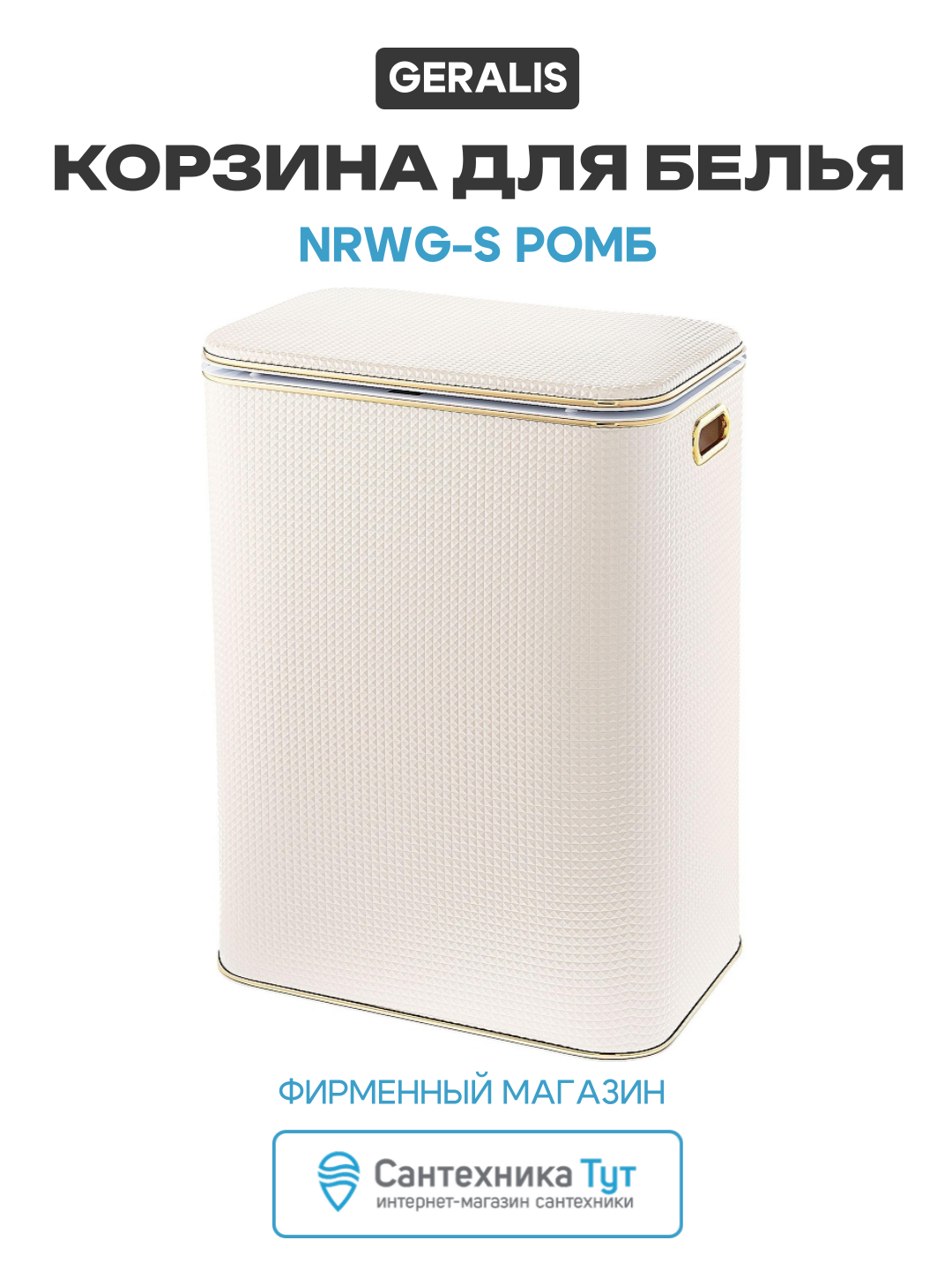 Корзина для белья Geralis NRWG-S Ромб цвет Белый, кант Золото, большая
