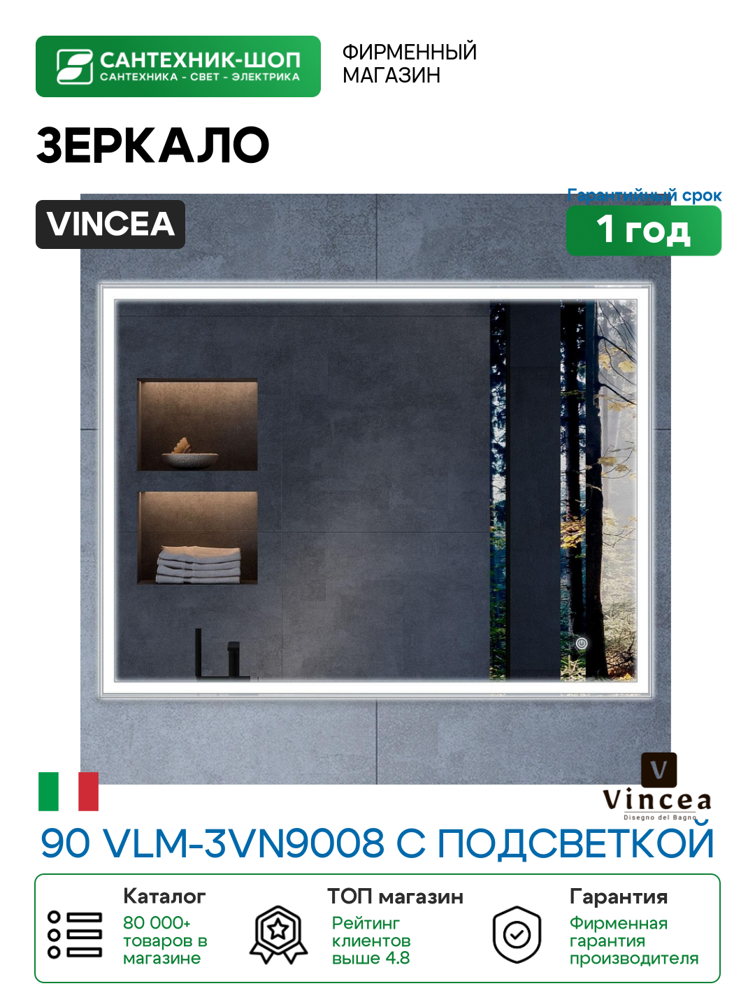 Зеркало Vincea 90 VLM-3VN9008 с подсветкой с сенсорным выключателем и диммером